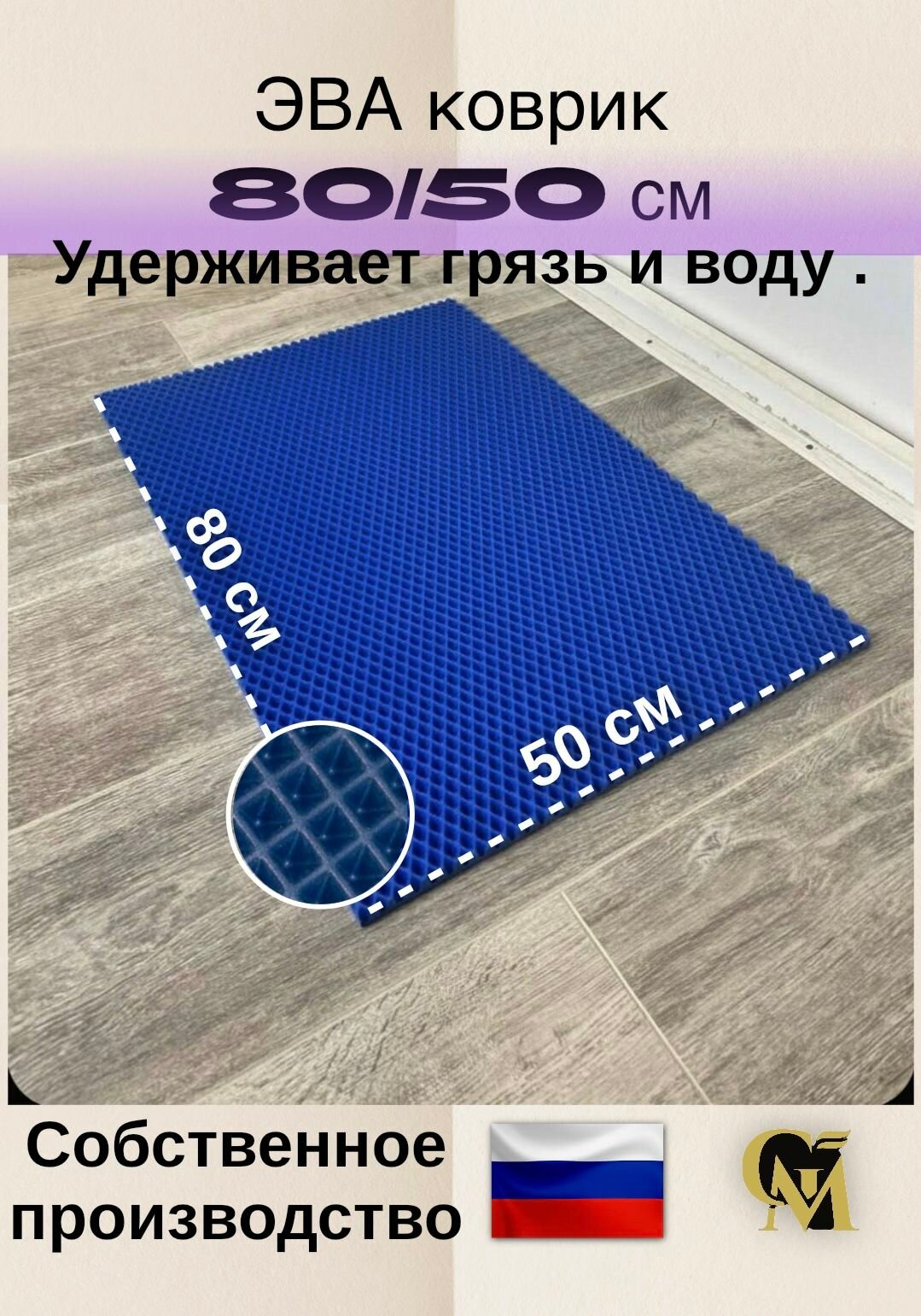 Эва коврик 80*50 в прихожую/ева коврик в ванную/eva лист/eva дорожка