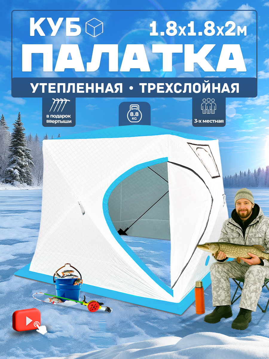 Зимняя утепленная трехслойная палатка куб 1,8*1,8*2,0 м, трехместная