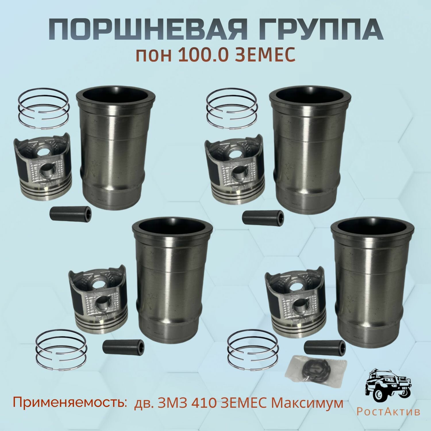 Поршневая группа ZEMES "Максимум", для двигателя ЗМЗ, 100л. с, 4 шт.