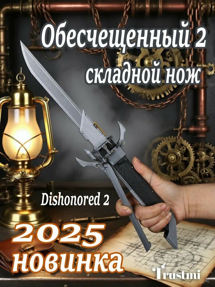 Меч из dishonored, складной нож