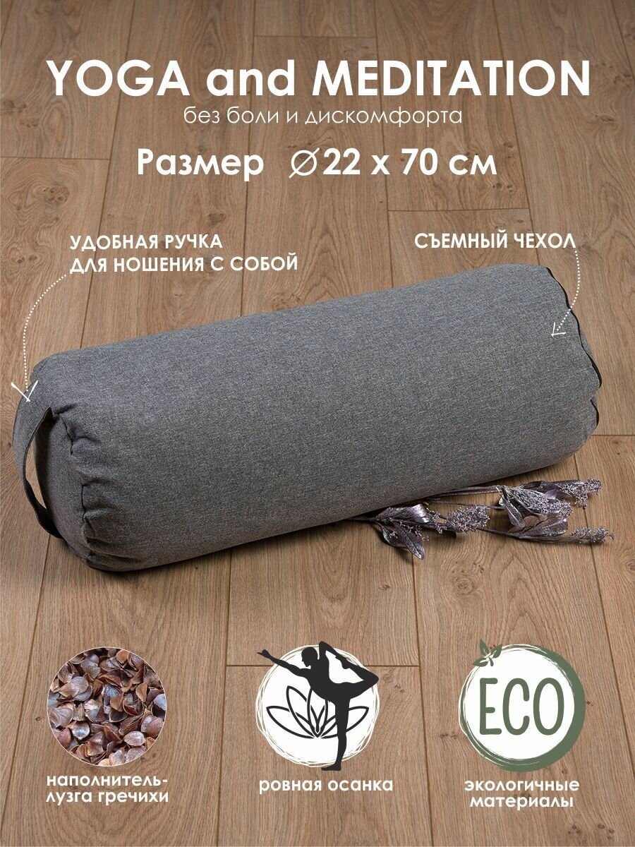 Подушка для йоги медитации BIO-TEXTILES Болстер валик 50*22 серый с лузгой гречихи массажная спортивная ортопедическая