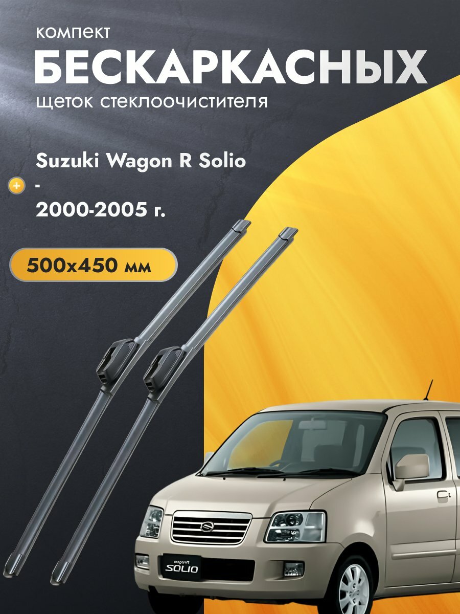 Дворники бескаркасные для Suzuki Wagon R Solio / 2000-2005 / Комплект щеток стеклоочистителя 500 450 мм Сузуки Вагон Р Солио