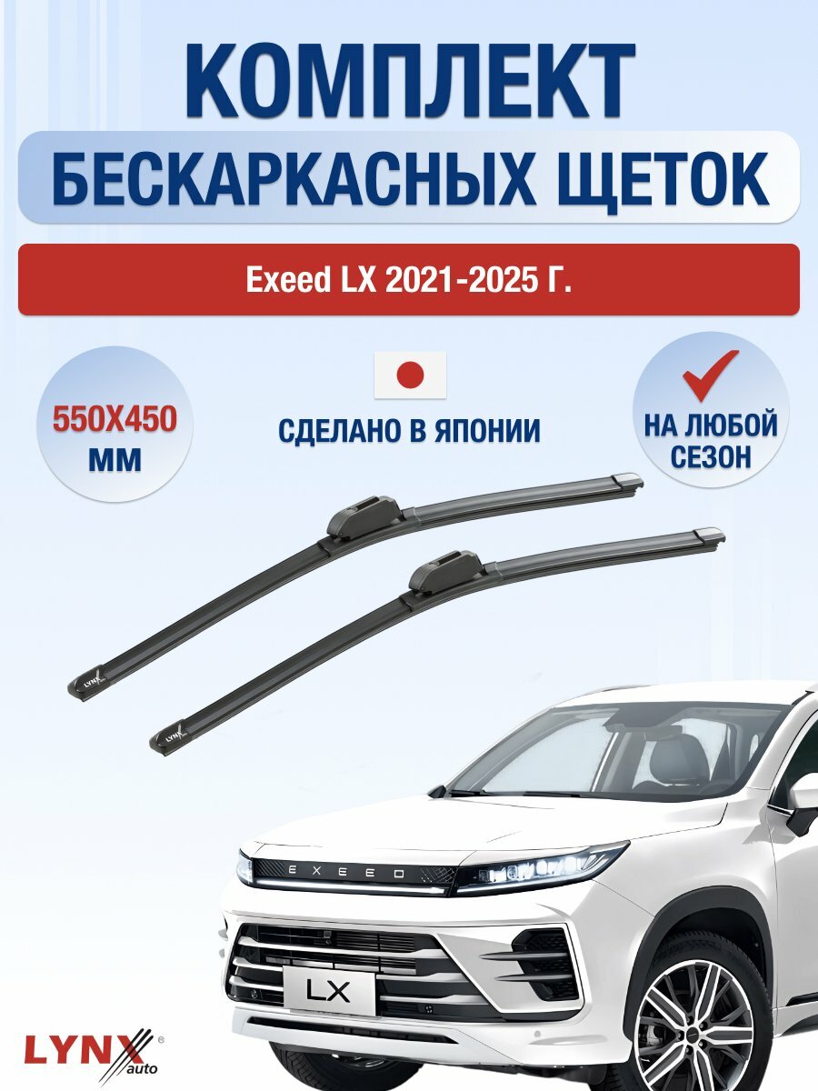 Дворники автомобильные бескаркасные на Exeed LX 2021-2025, Комплект щёток 550x450мм (ХF550+ХF450). Эксид ЛХ