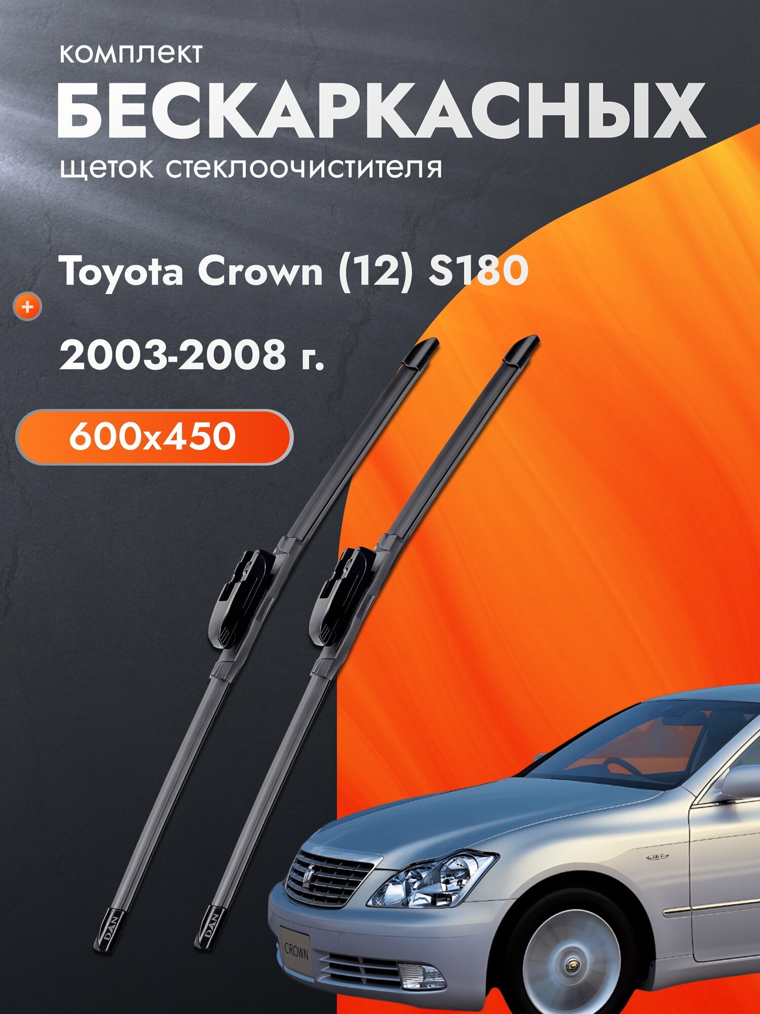 Дворники бескаркасные для Toyota Crown (12) S180 2003-2008 Комплект щеток стеклоочистителя 600x450 Тойота Краун