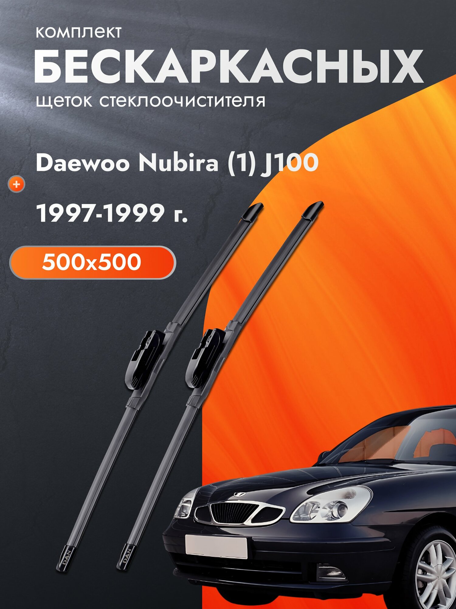 Дворники бескаркасные для Daewoo Nubira (1) J100, J150 1997-2002 Комплект щеток стеклоочистителя 500x500 Дэу Нубира