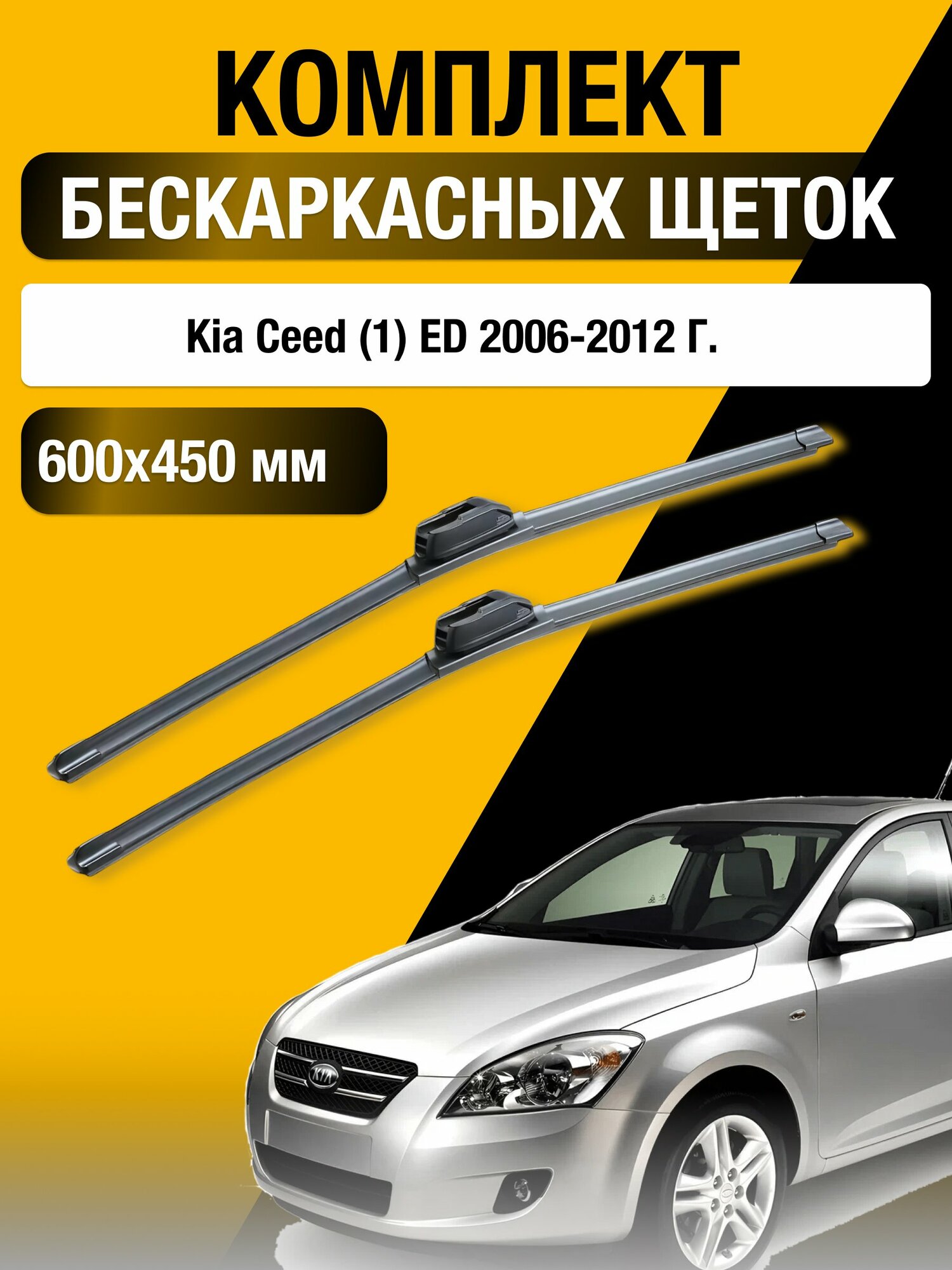 Дворники бескаркасные для Kia Ceed (1) ED / 2006-2012 / Комплект щеток стеклоочистителя 600 450 мм Киа Сид