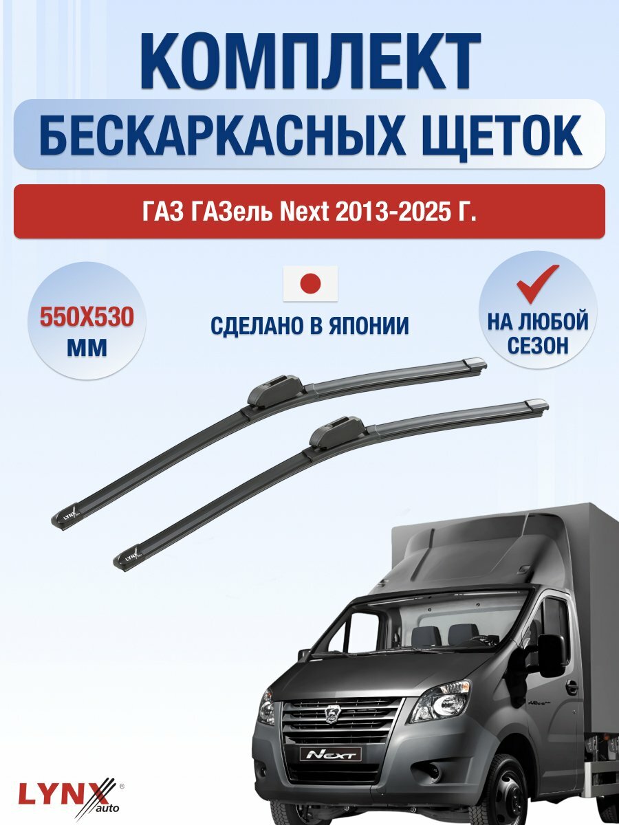 Дворники автомобильные бескаркасные на ГАЗ ГАЗель Next 2013-2025, Комплект щёток 550x530мм (ХF550+ХF530). Некст