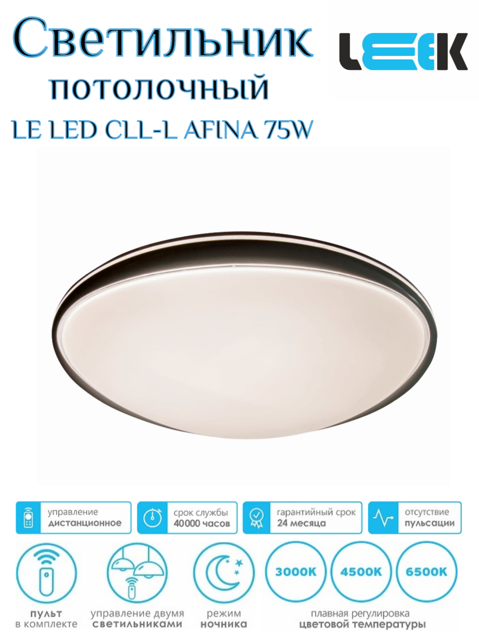 Светильник Leek AFINA, светодиодный, потолочный, мощность 75 Вт