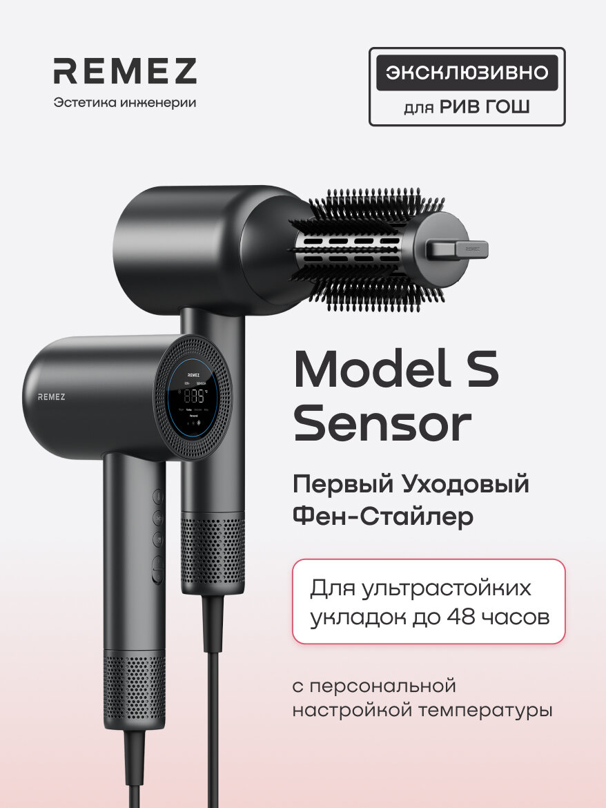Фен-стайлер для волос профессиональный REMEZ Model S SENSOR RMB-707GA (насадки для локонов, насадка Браш, концентратор)