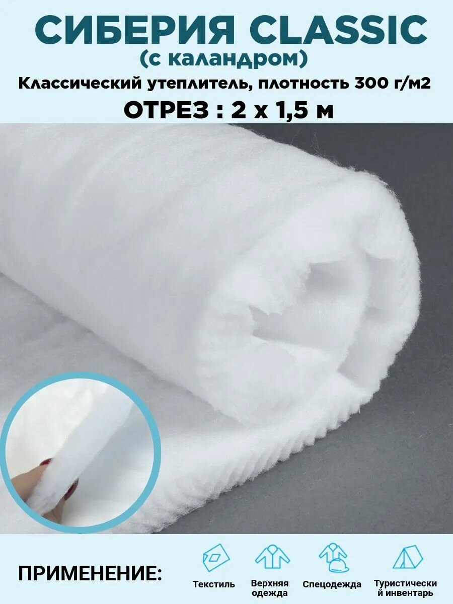 Сиберия Classic (Классик) каландр, утеплитель/наполнитель, Ш-150см, пл.300гр, отрез 2 метра