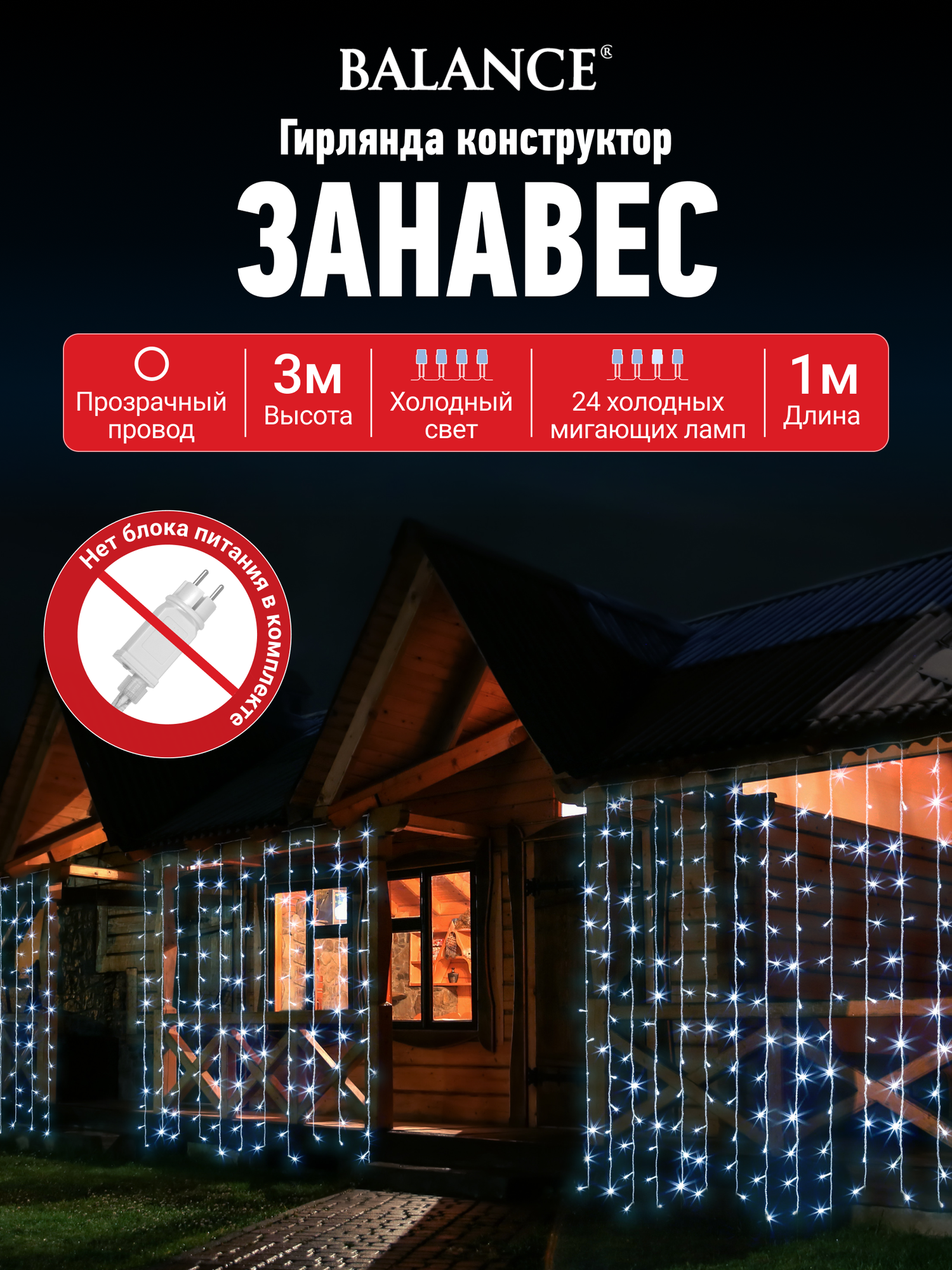 Электрогирлянда-конструктор "Занавес" 144 холодных (24 мигающих) LED ламп, 6 нитей, прозрачный провод, 1*3 м