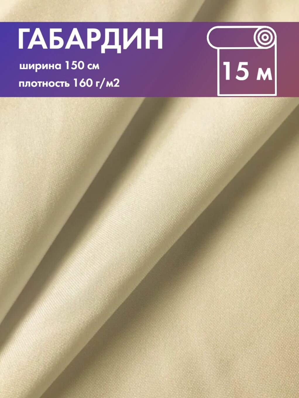 Ткань Габардин, цв. бежевый, пл. 160 г/м2 , ш-150 см, отрез 15 метров