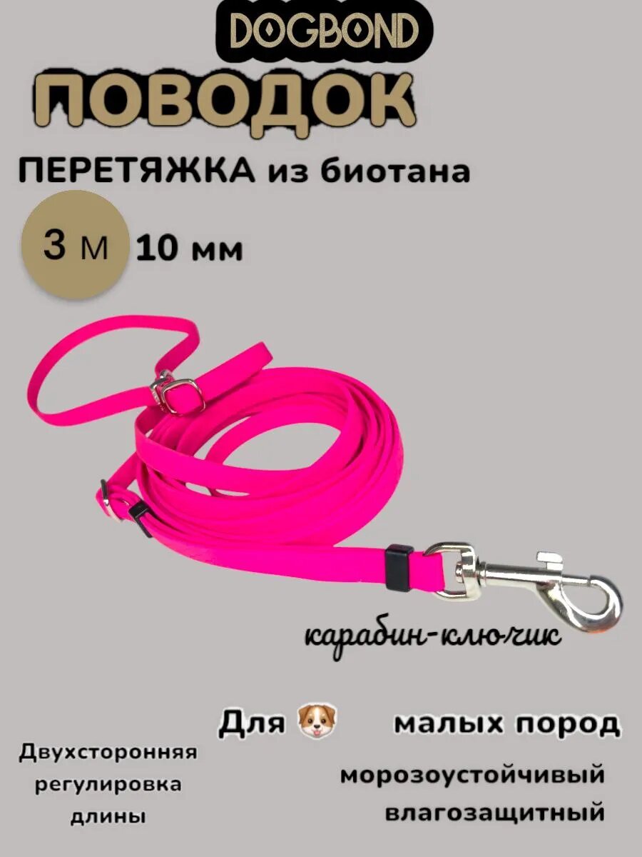 Поводок-перестежка 3 м Dogbond из биотана для собак