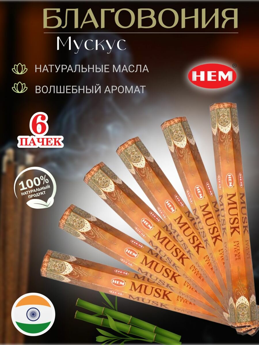 Благовония HEM 120 аромапалочек Мускус Мusk агарбатти индийские