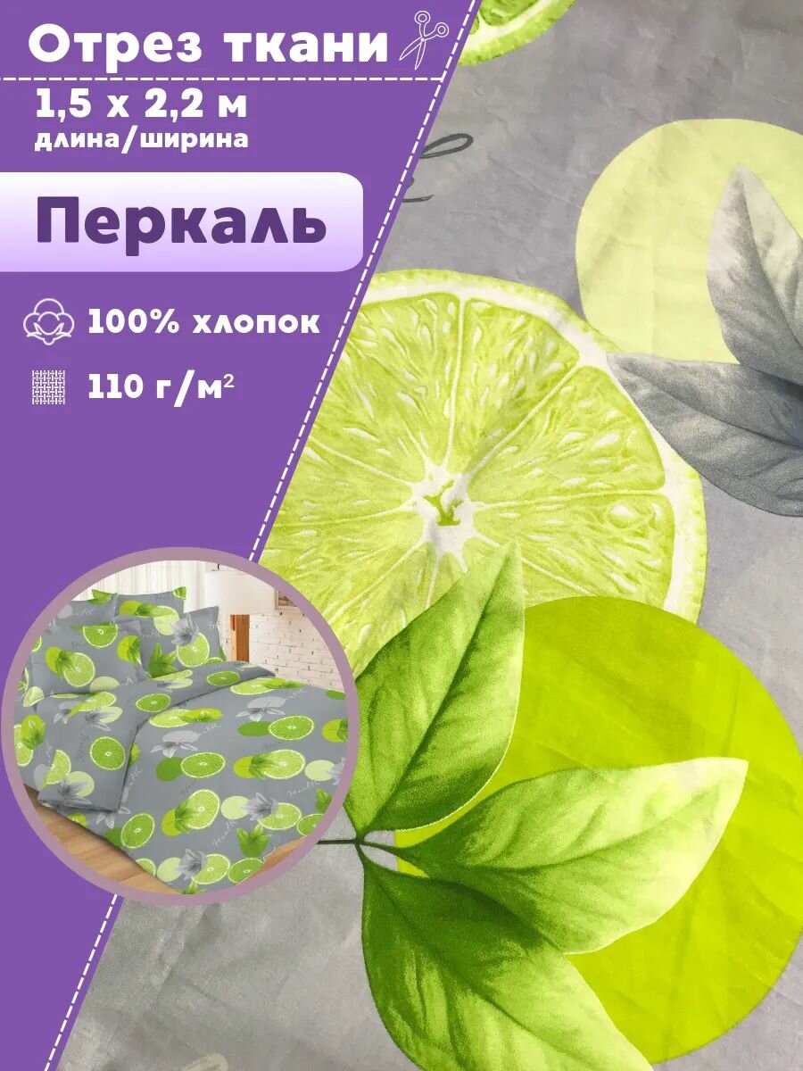 Ткань Перкаль для постели "Лайм" , пл. 110 г/м2, ш-220 см, отрез 1,5 метра