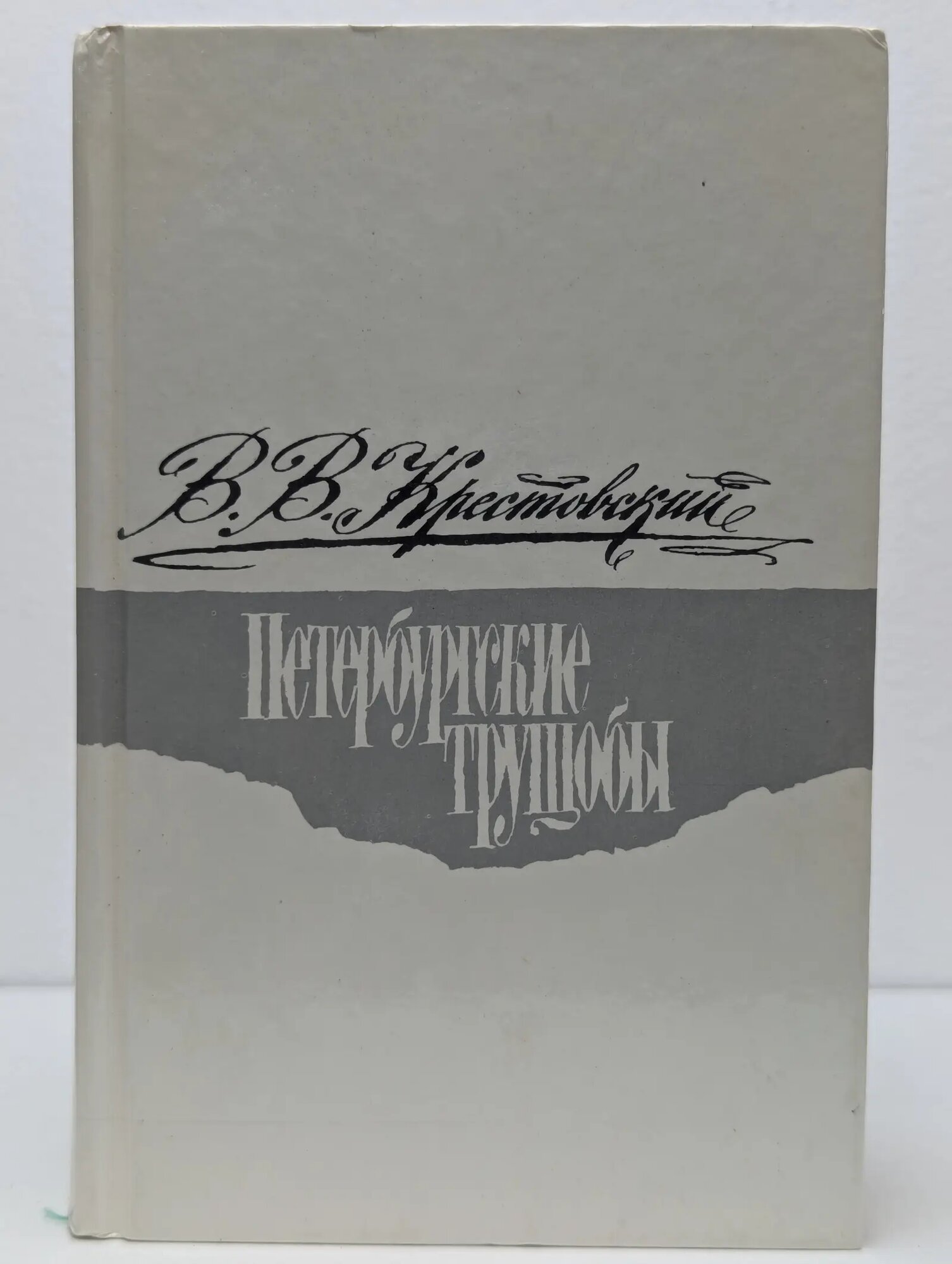 Петербургские трущобы Крестовский Всеволод Владимирович 1990