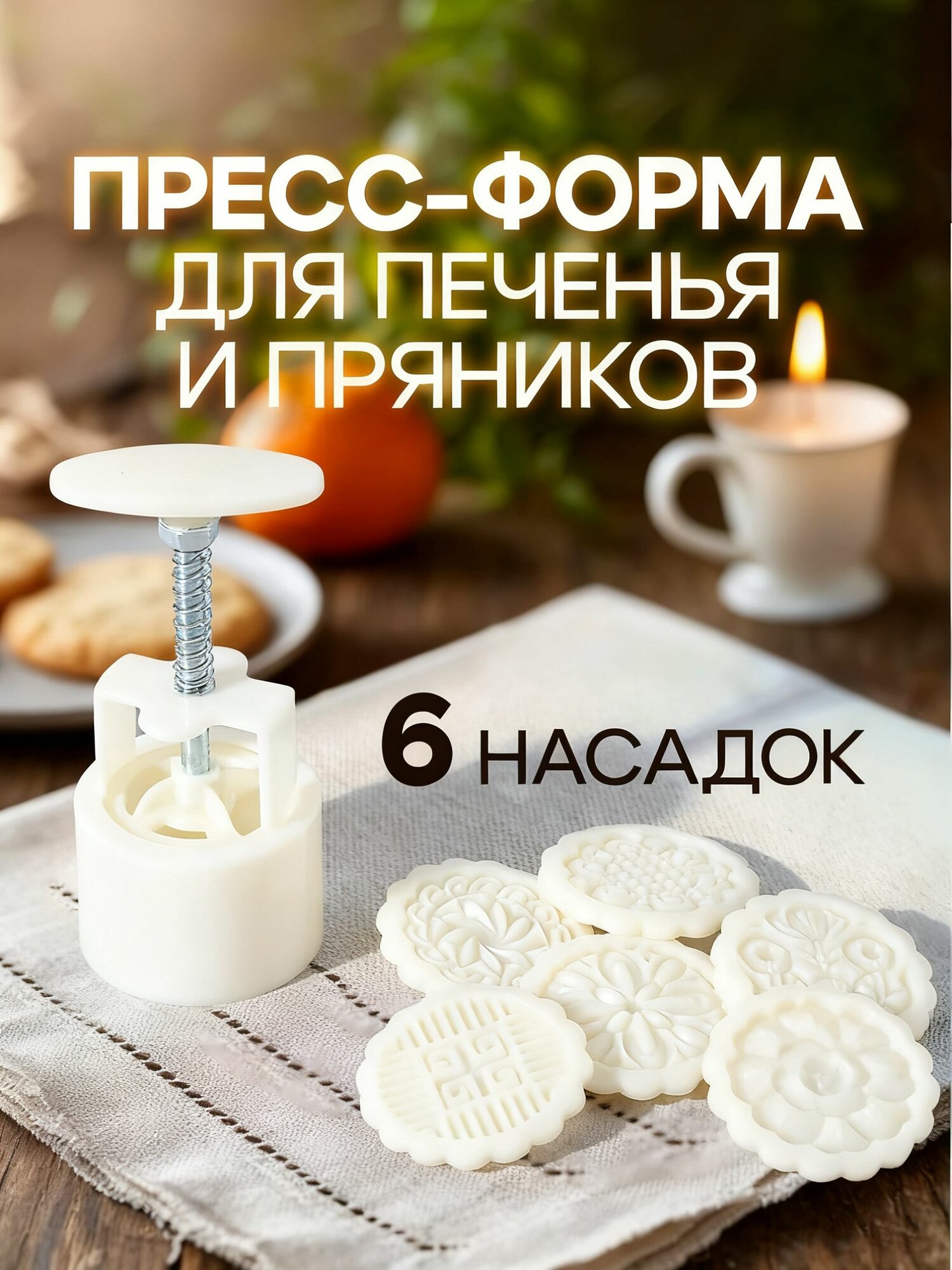 Пресс форма для печенья и пряников / набор для выпечки с 6 формами / вырубка для теста . ABS-пластик. Диаметр насадки 5.5 см. Цвет белый