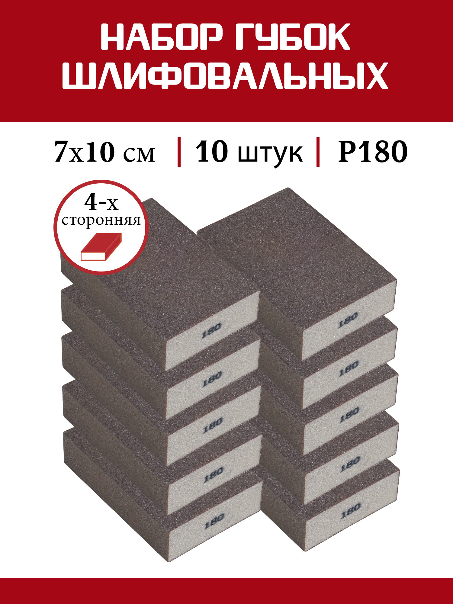 Шлифовальная губка SUNPLUS (4-х ст.) P180 (10 шт.) SPONGE.SGO 4SIDES. P180/10