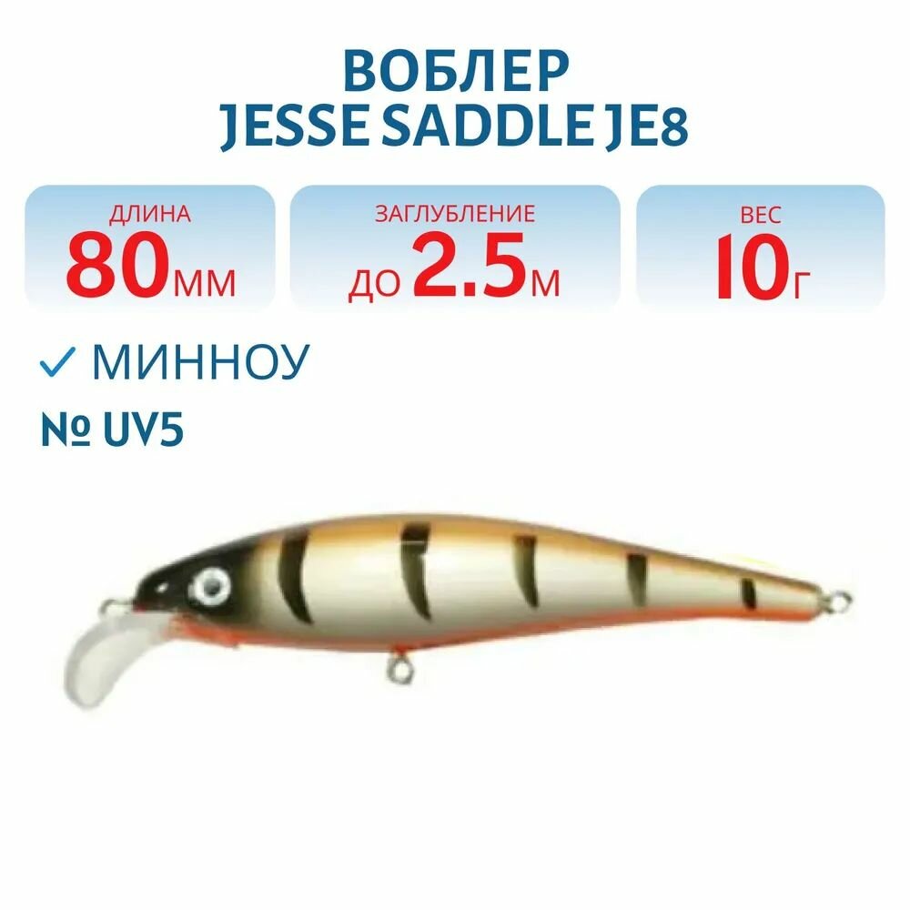 Воблер JESSE SADDLE JE8, вес 10 гр, цвет UV5