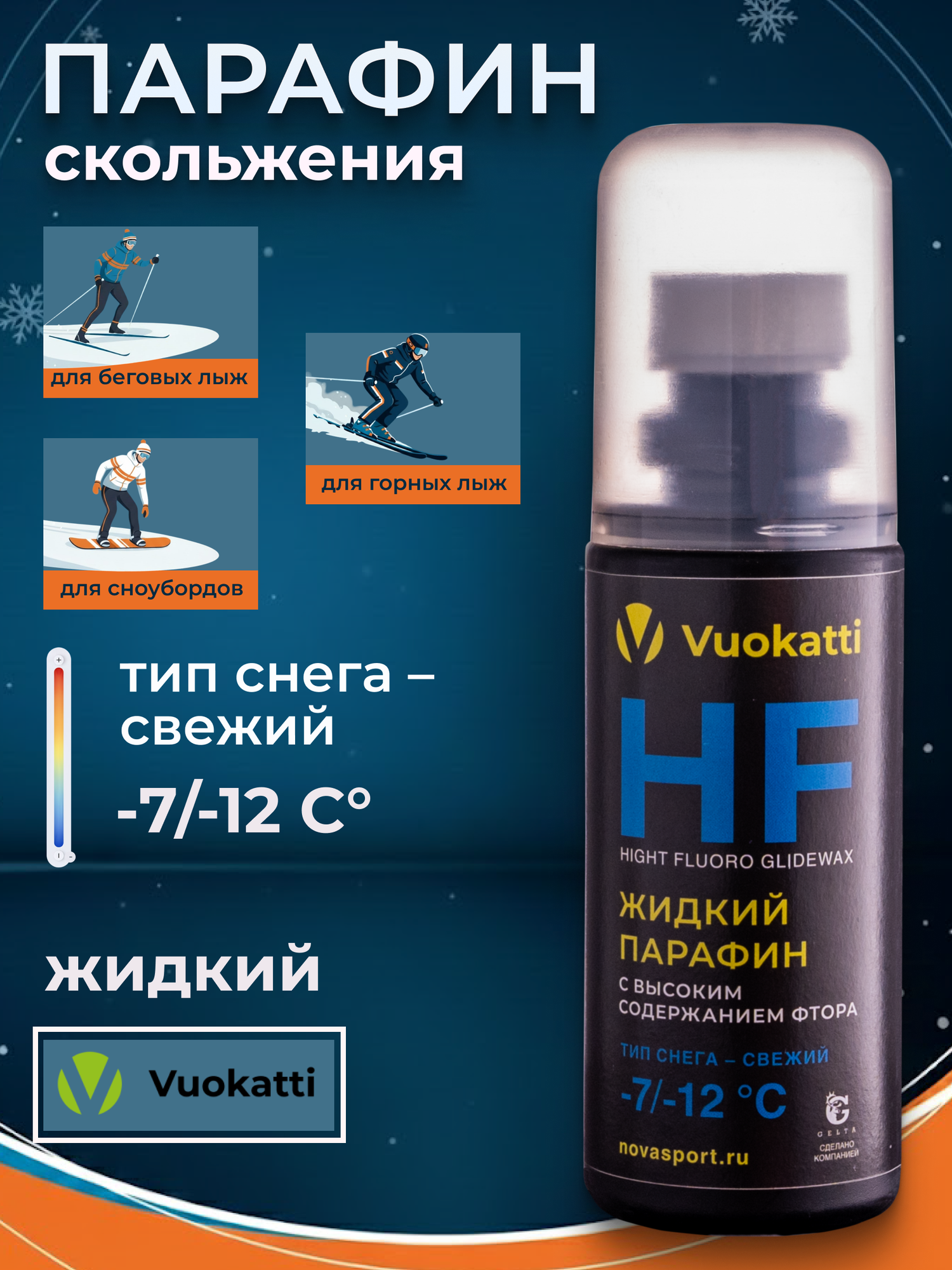 Парафин для лыж сноубордов VUOKATTI HF -7С/-12С жидкий воск с фтором 50 грамм