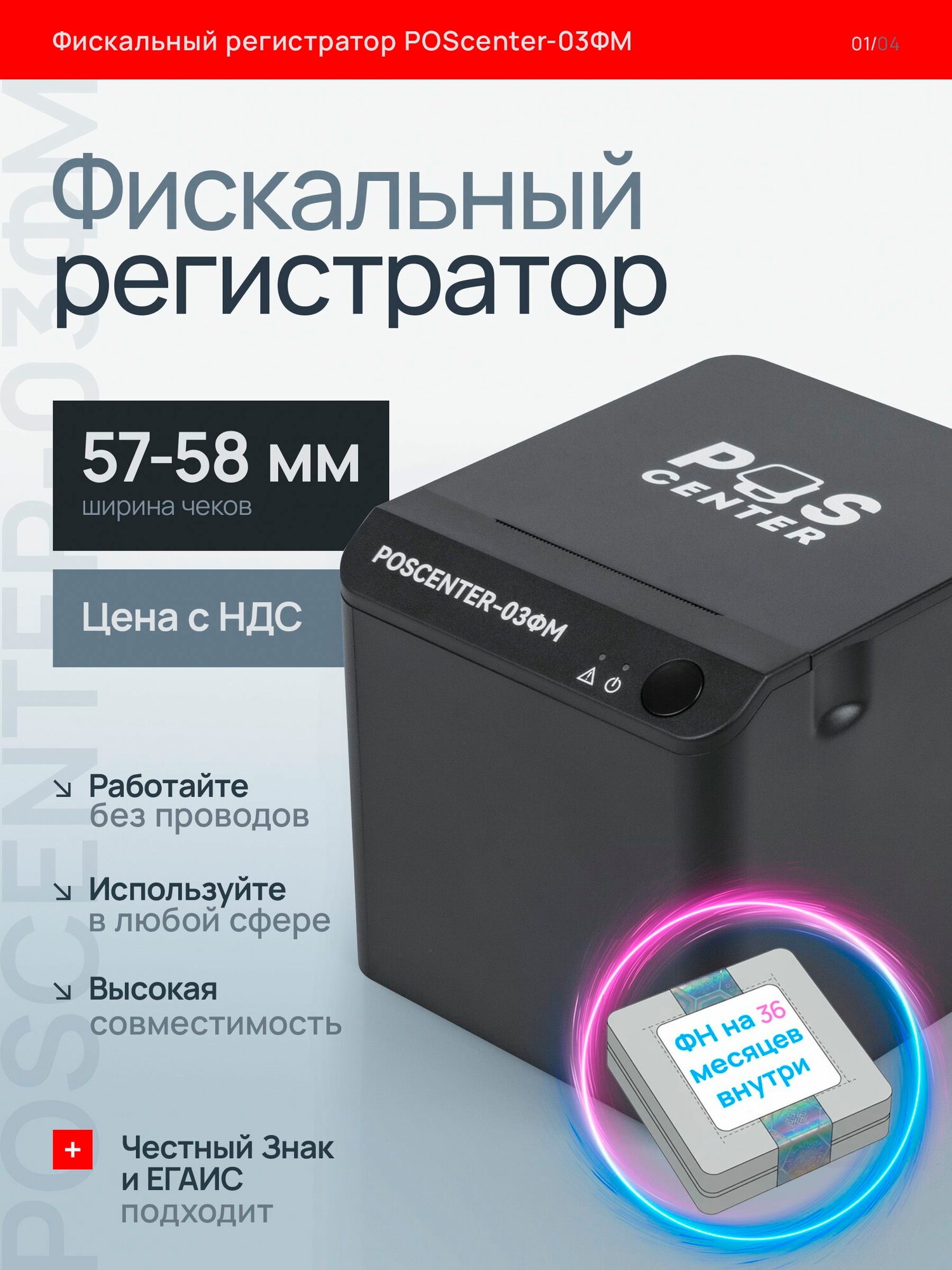 Онлайн-касса фискальный регистратор POScenter-03ФМ LAN с фискальным накопителем 36 месяцев