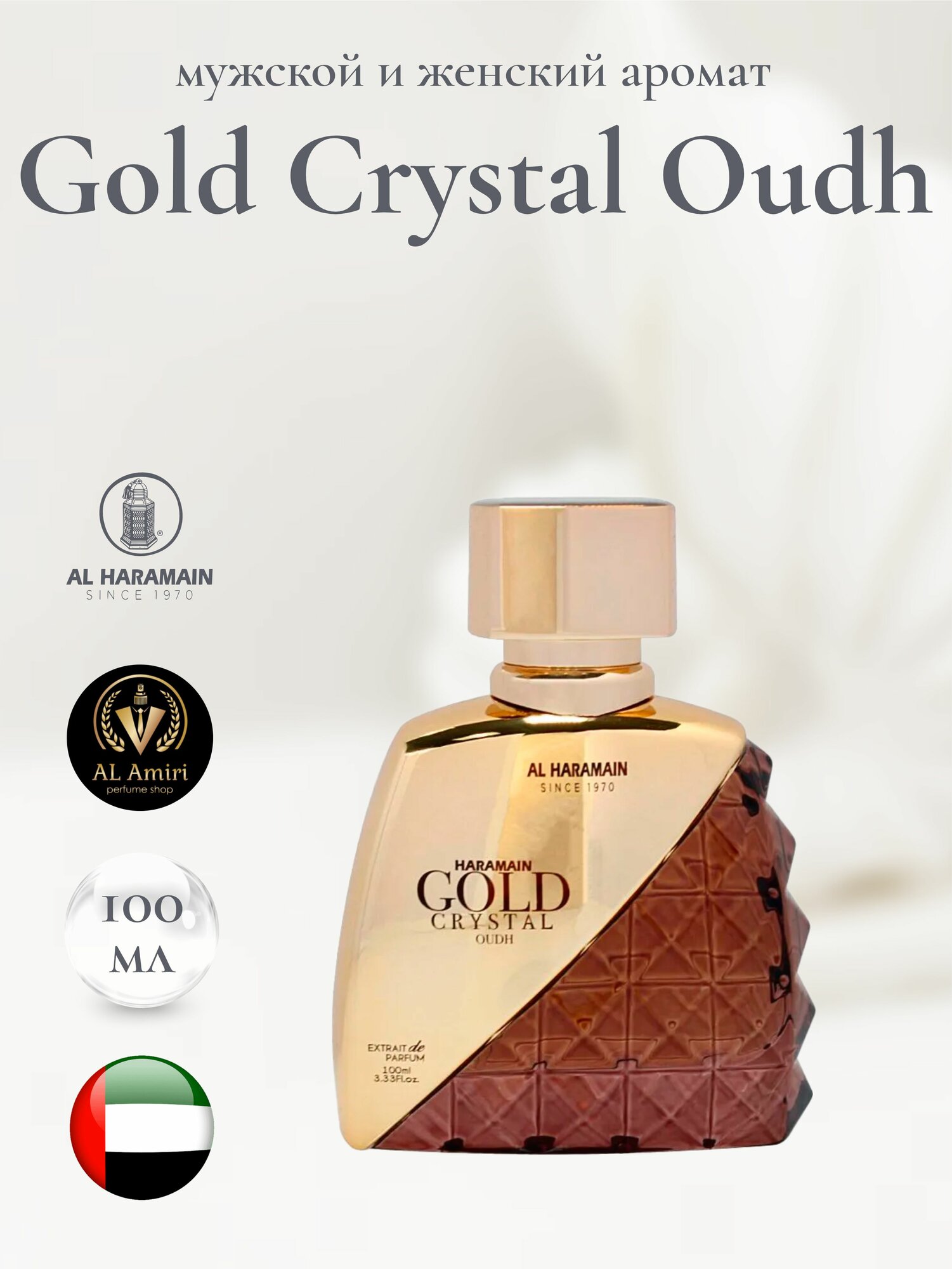 Арабский парфюм унисекс Amber oud gold crystal oudh, Al Haramain, 100 мл