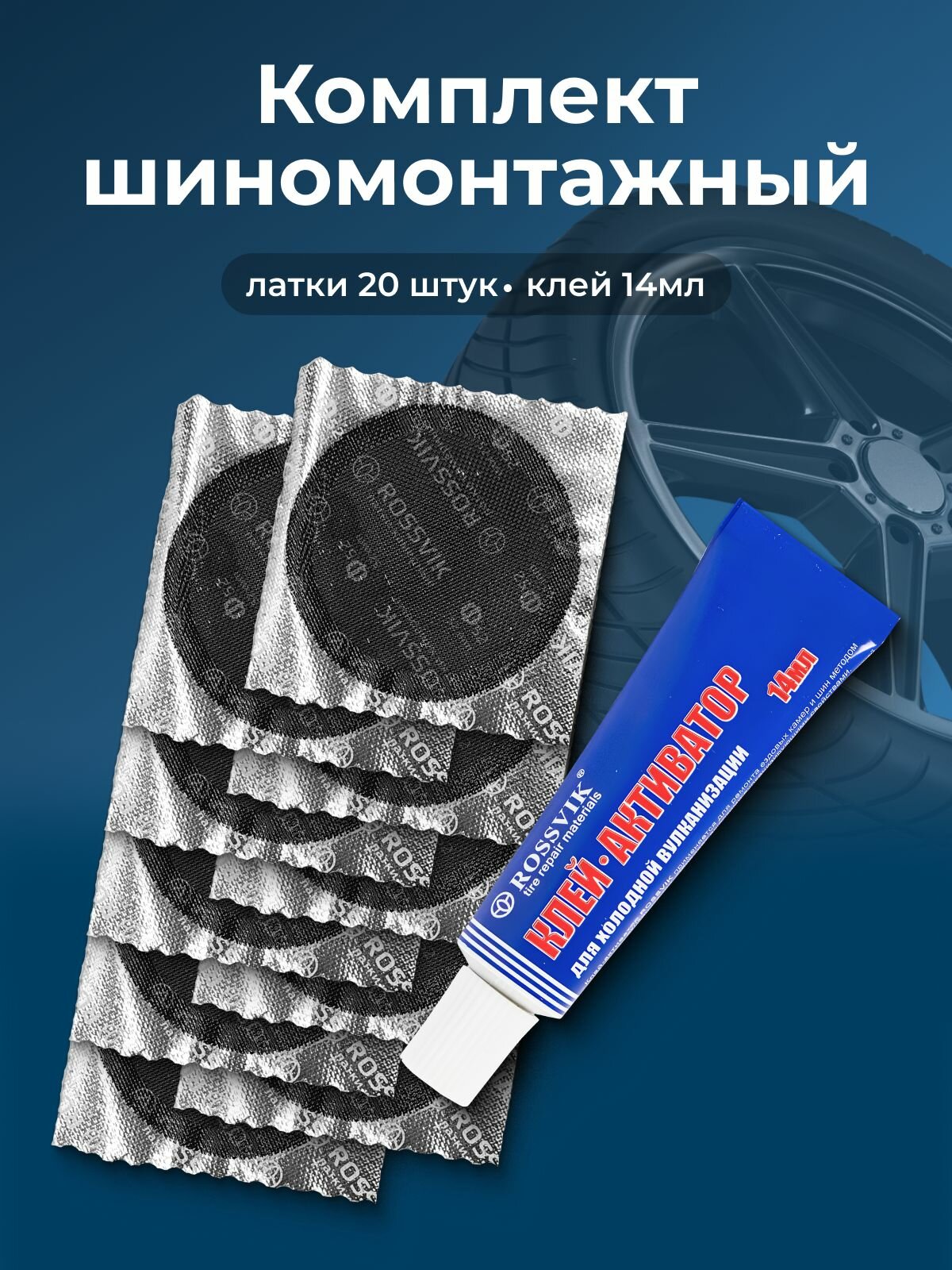 Латки круглые Rossvik Ф-52, 52 мм 20 шт + Клей-активатор Rossvik 14мл/20г (туба)