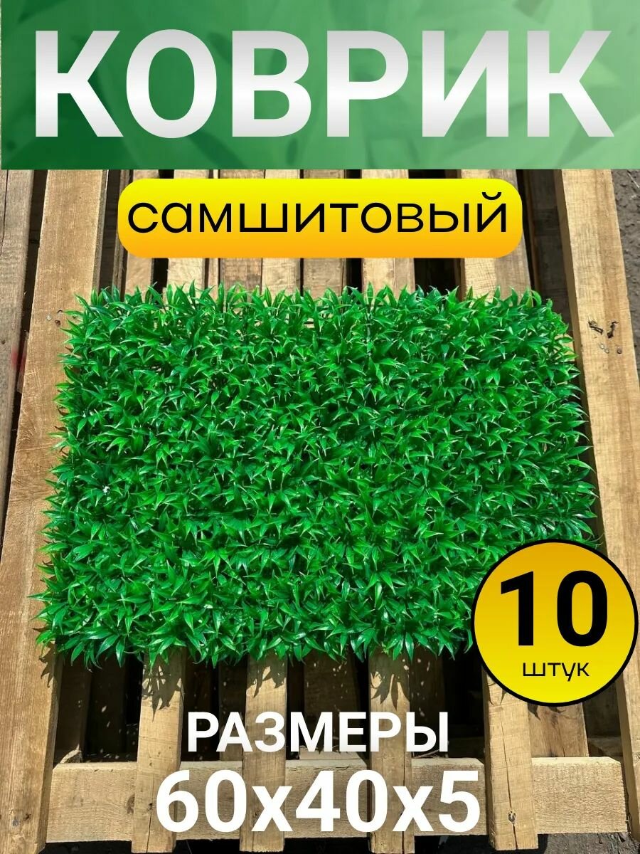Искусственная трава "Самшит", 10шт, 60х40 см, светло-зеленая