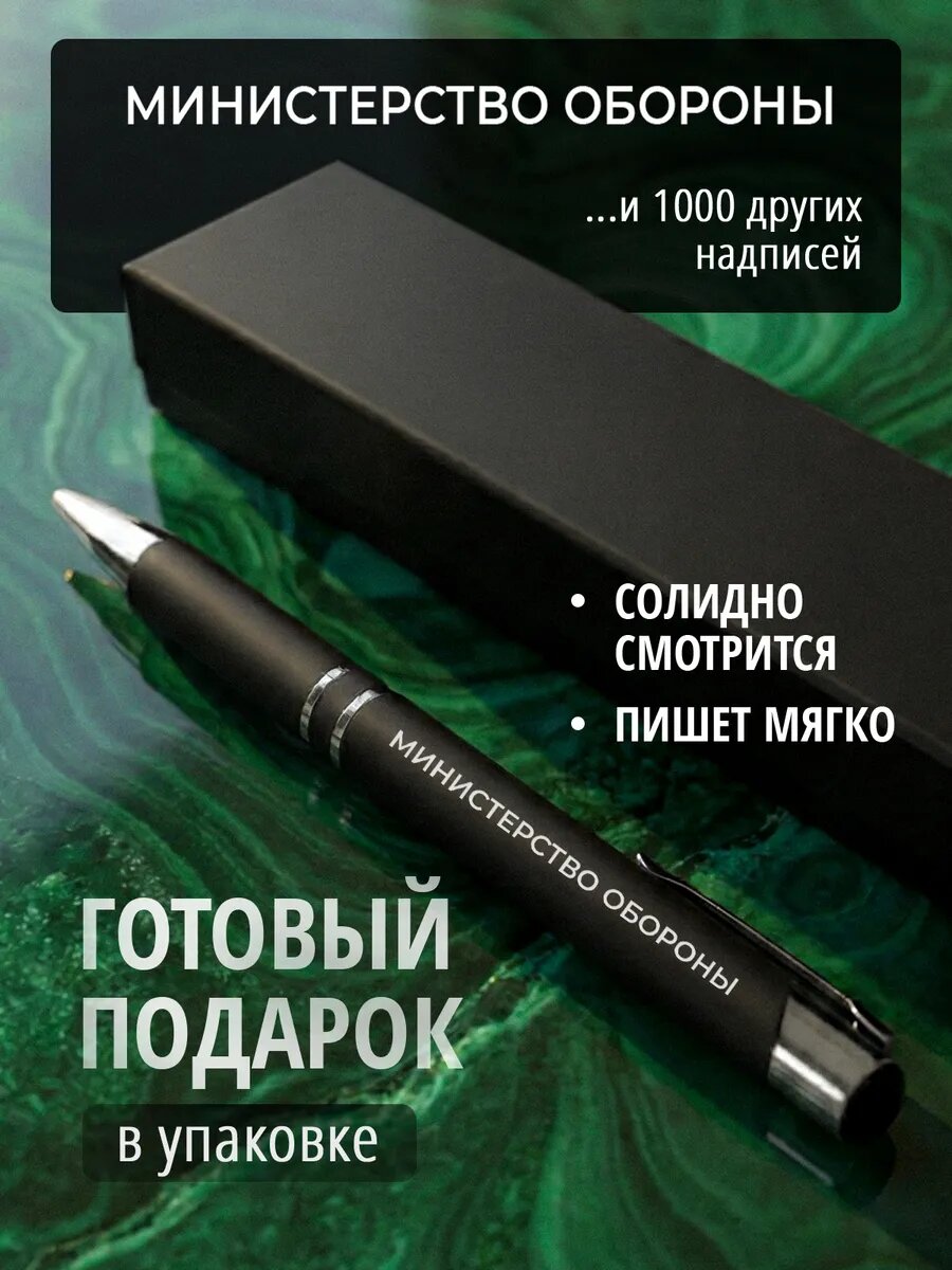 Ручка с гравировкой министерство обороны