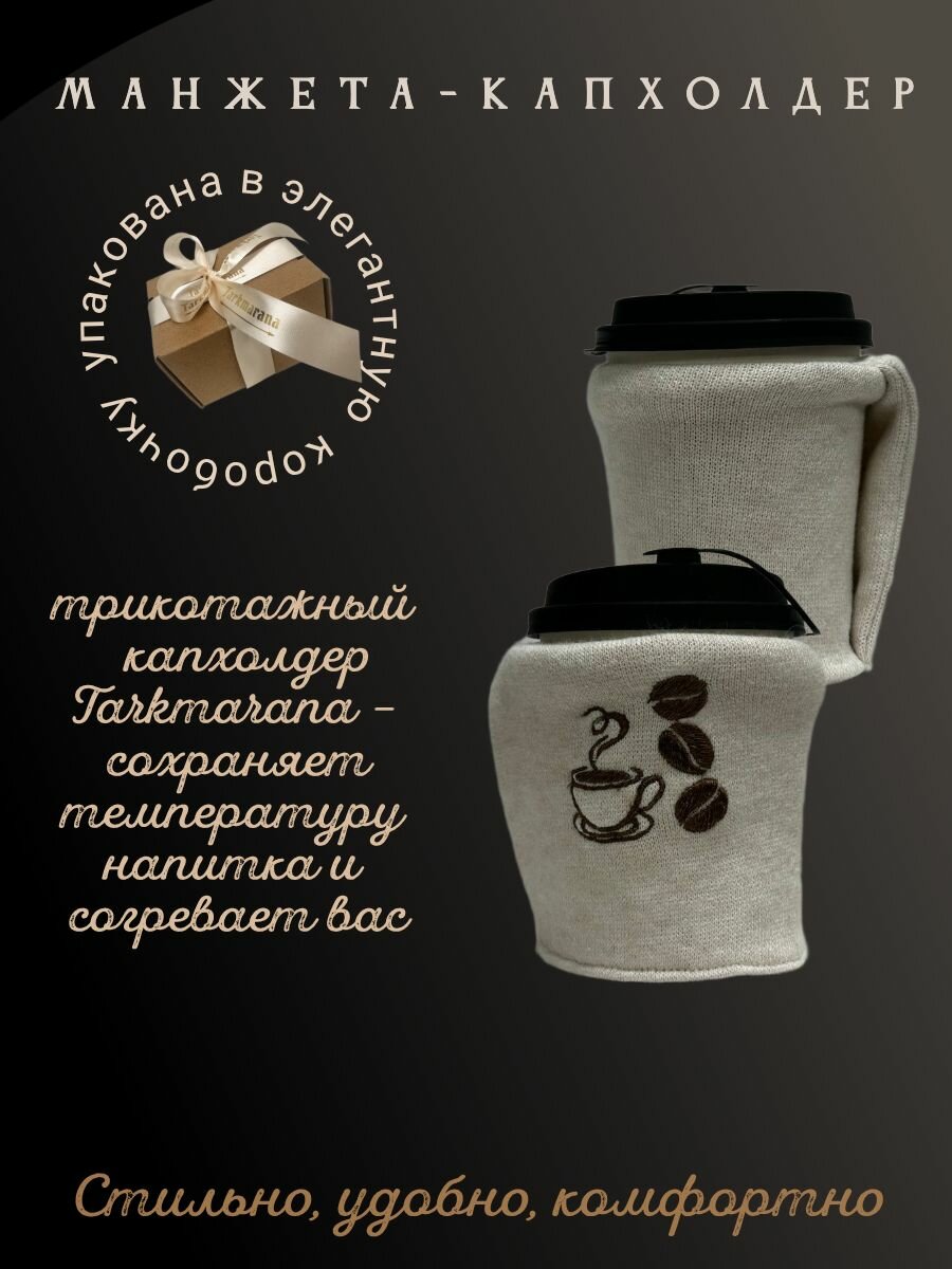 Манжета - капхолдер для бумажного стакана горячего кофе 300 мл 400 мл 500 мл