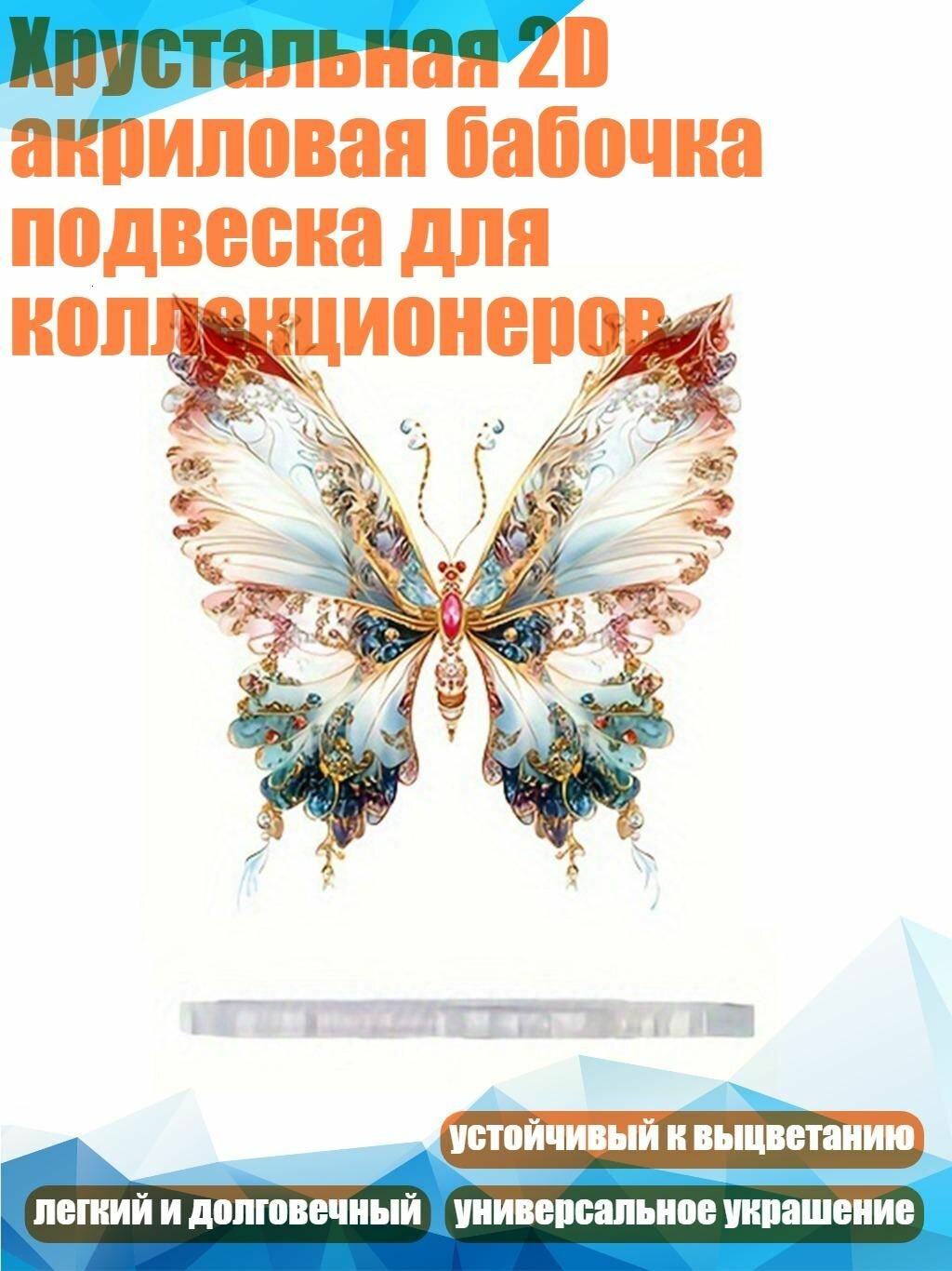 Хрустальная 2D акриловая бабочка подвеска для коллекционеров, - OH1114