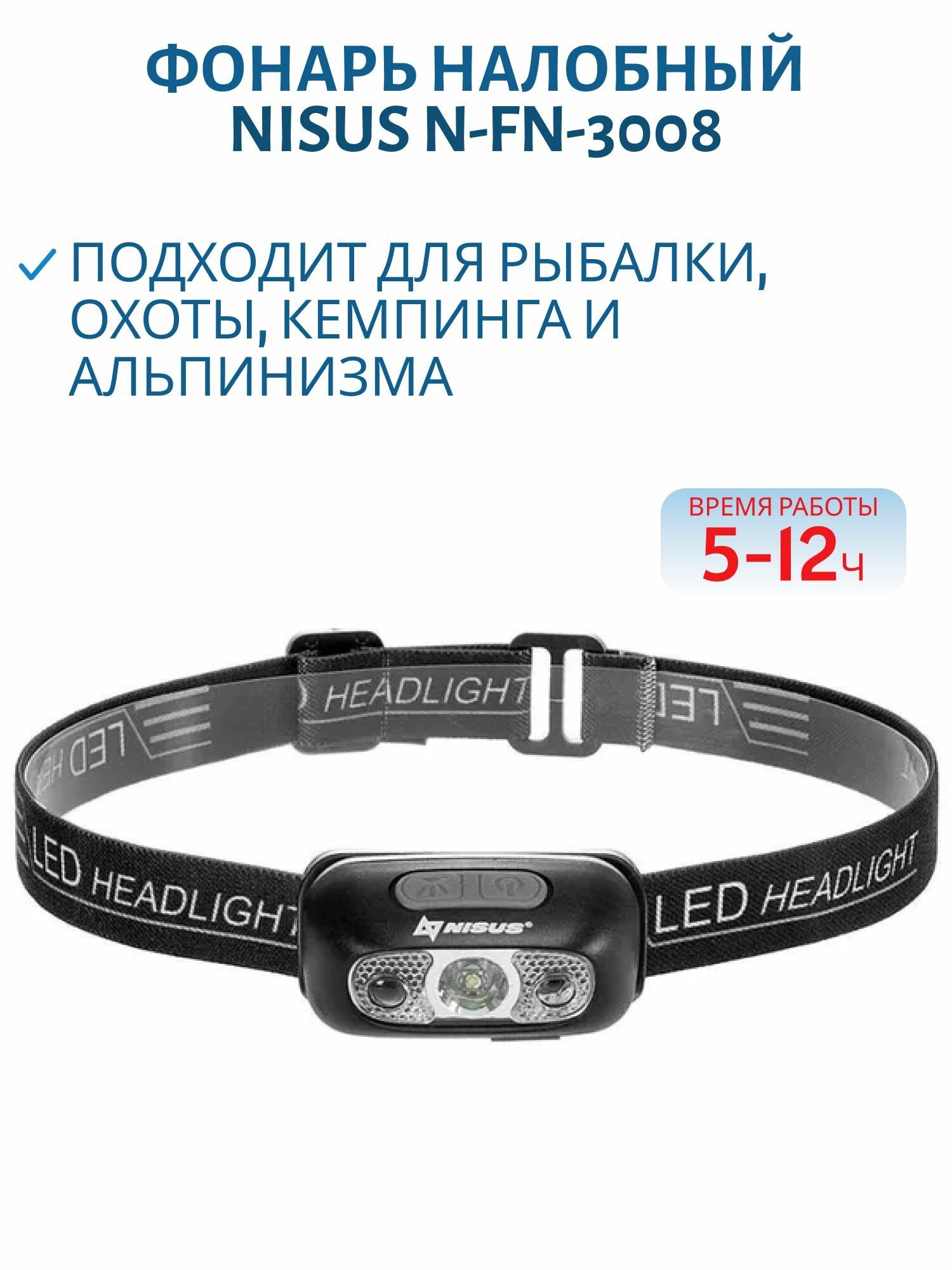 Фонарь налобный 120LM, IPX4, USB NISUS N-FN-3008