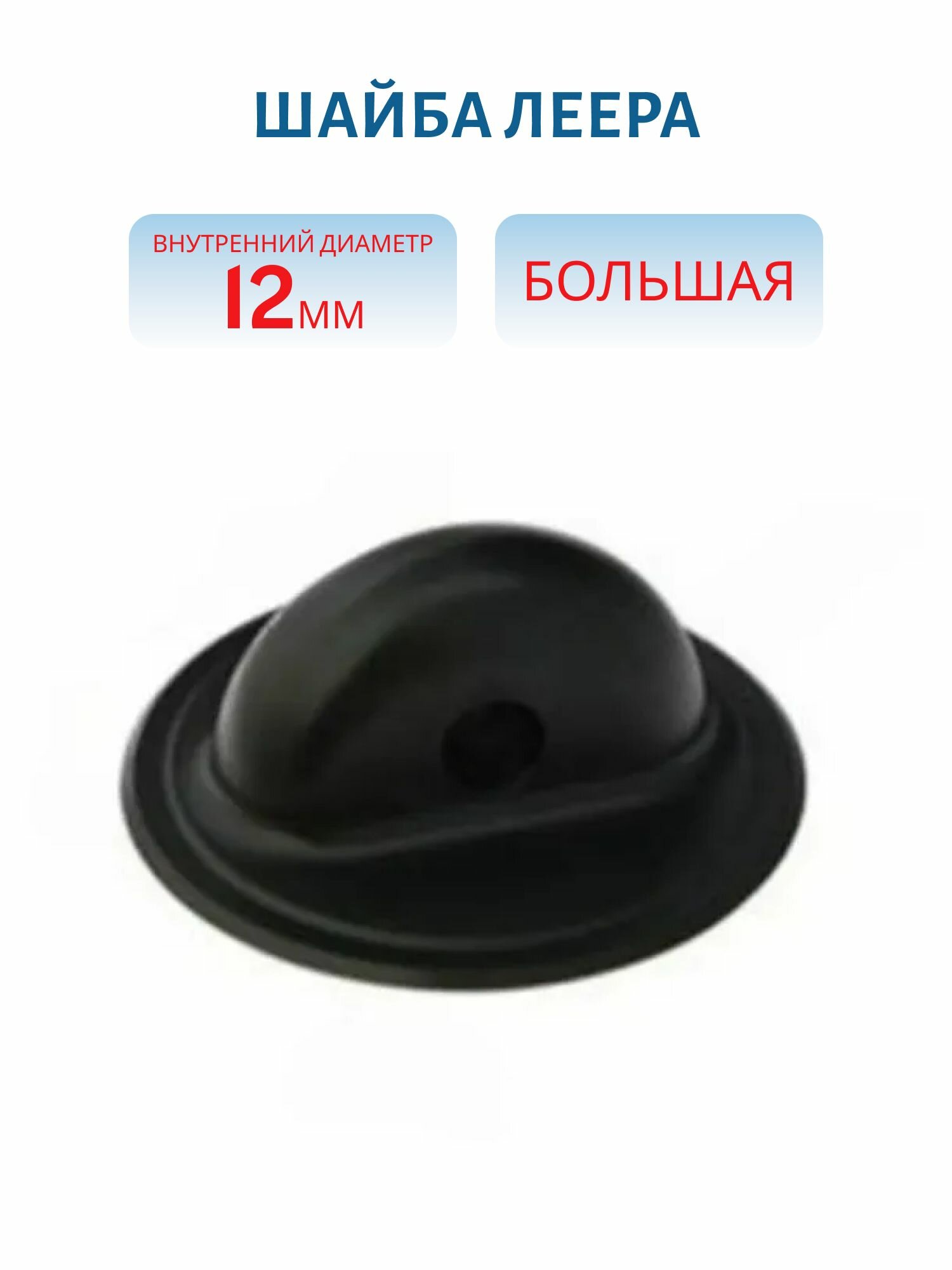 Шайба леера (большая)