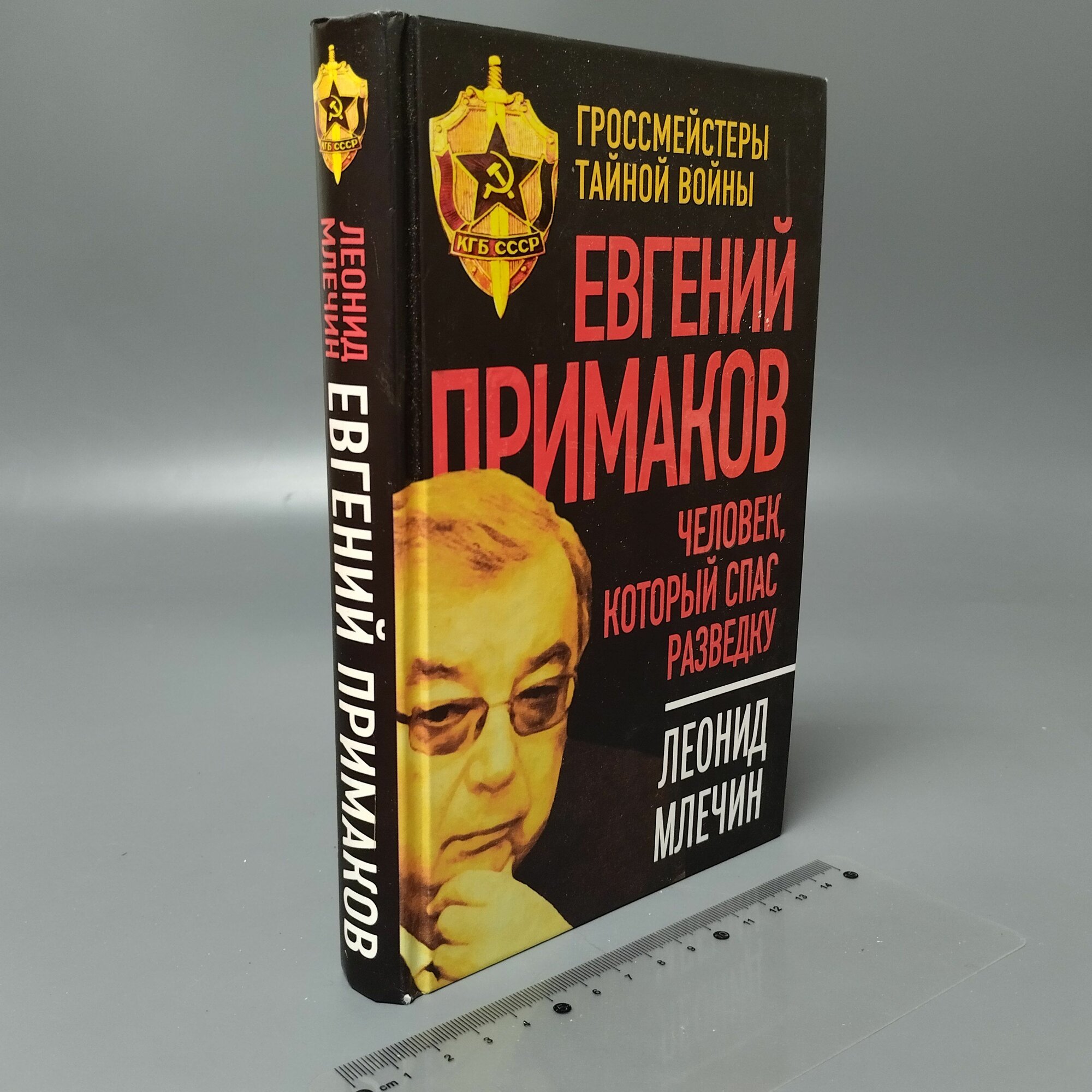 Евгений Примаков. Человек, который спас разведку. Леонид Млечин. 2015