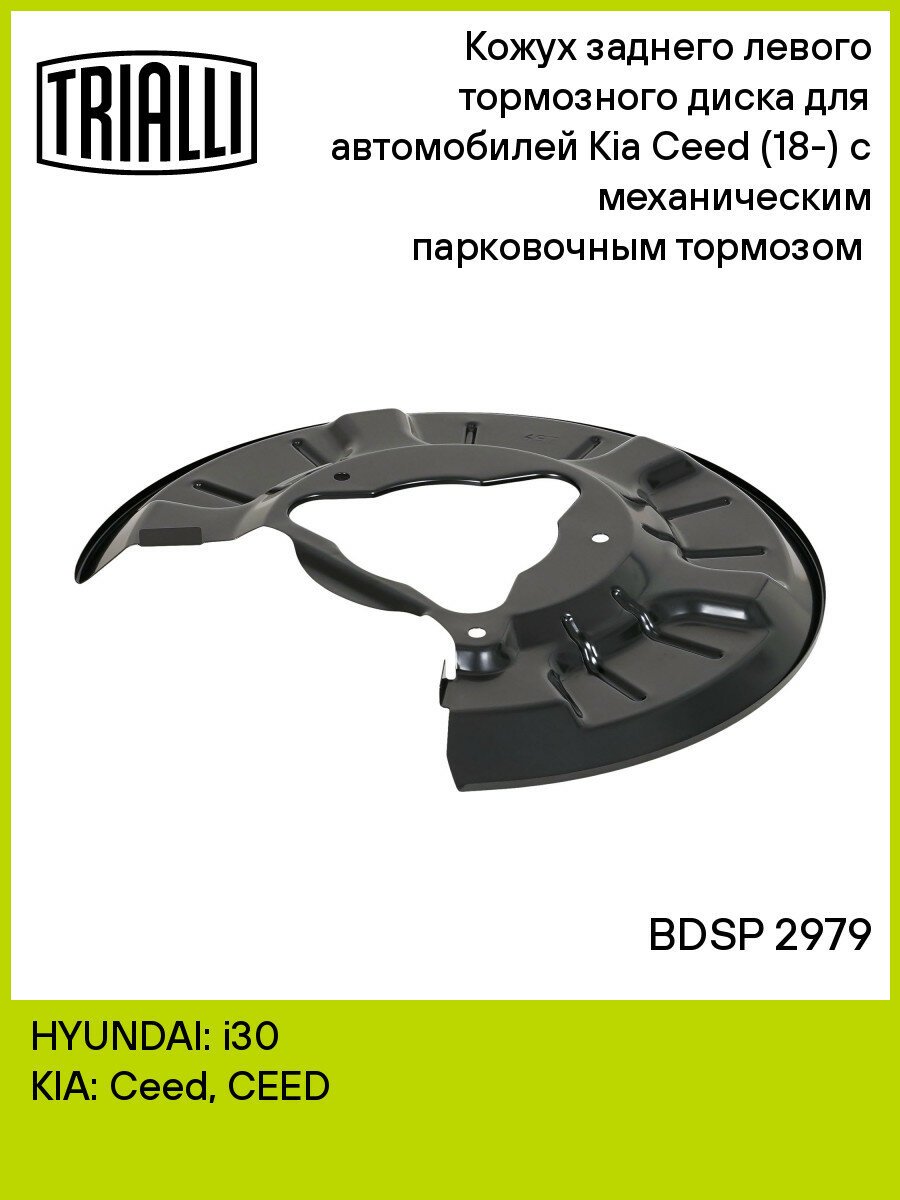 Кожух заднего левого тормозного диска для автомобилей Kia Ceed (18-) с механическим парковочным тормозом (тормозной диск 272 мм) BDSP 2979 TRIALLI