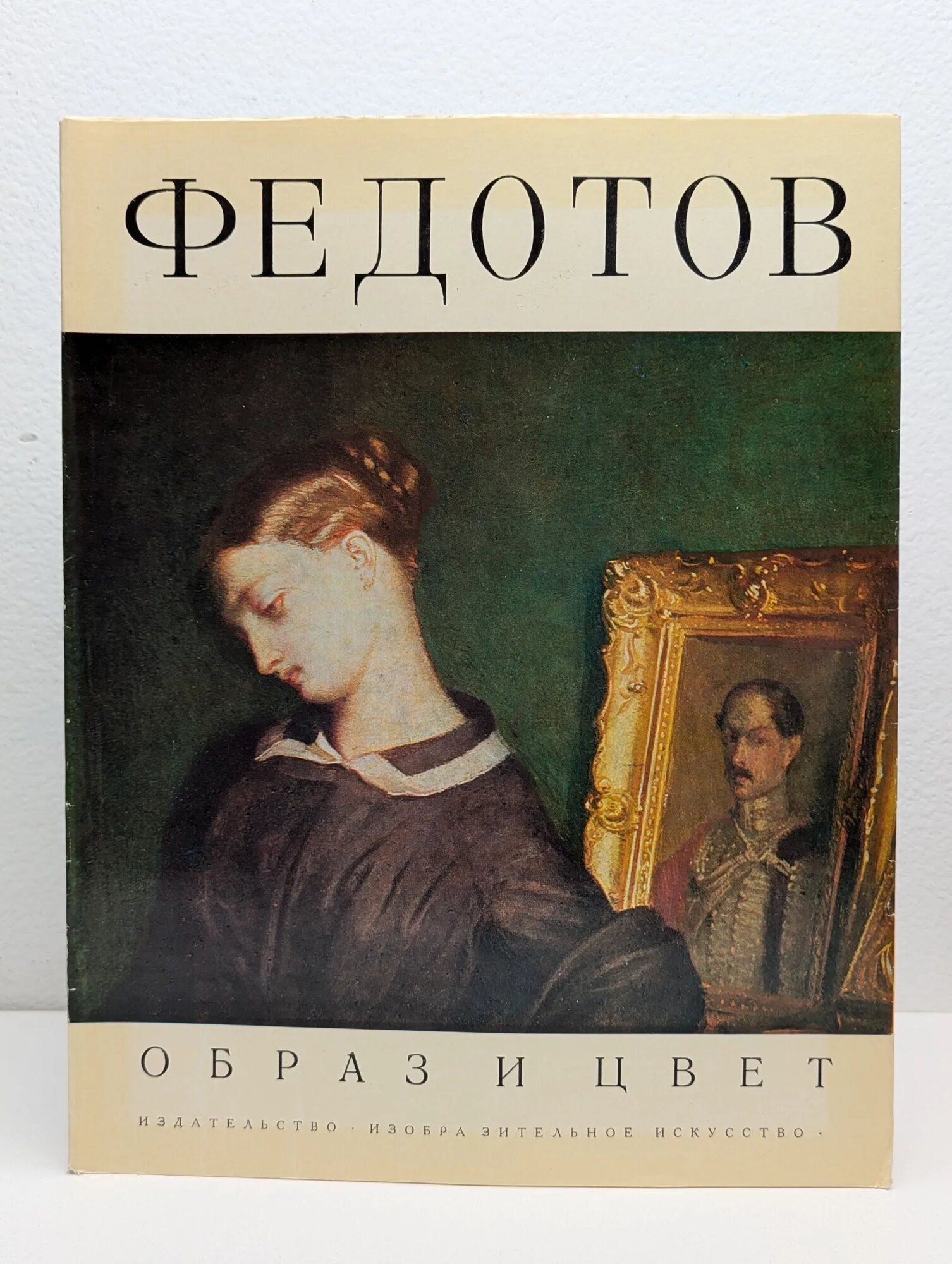 Федотов: Образ и цвет Сарабьянов Дмитрий Владимирович (сост.) 1978