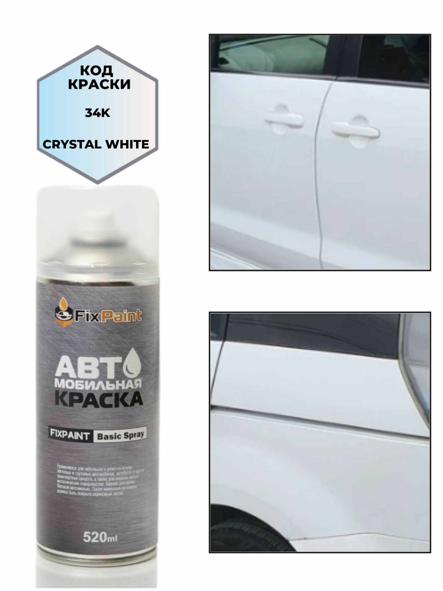 Краска MAZDA 5 PREMACY(CWFFW), код 34K, CRYSTAL WHITE, автомобильная эмаль FixPaint Spray, 2 аэрозольных баллончика по 520 мл, 1-й и 2-й слой
