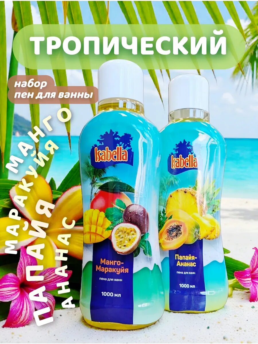 Набор пен для ванны Манго Ананас