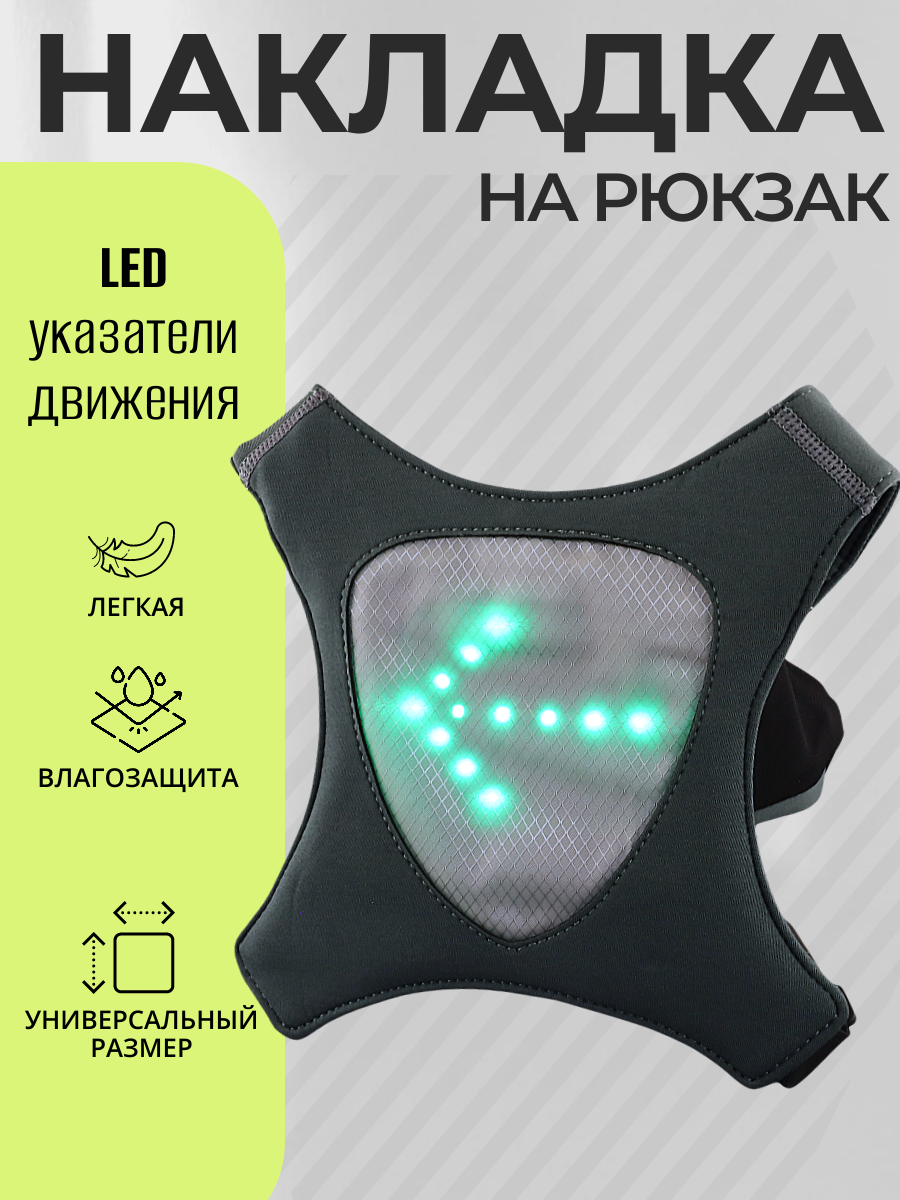 Рюкзак для велосипеда самоката LED с указателями поворотов