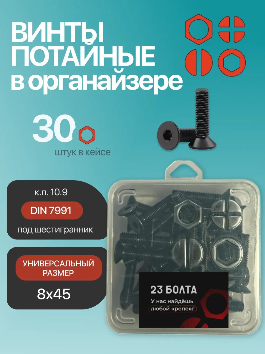 Винт потай 8х45 DIN7991 к. п.10.9 в органайзере, 30 шт.