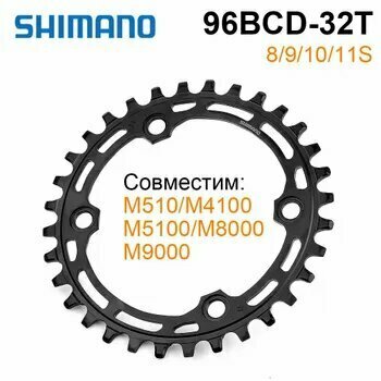 SHIMANO Deore M5100/M4100, звездочка для горного велосипеда, 96BCD, 32 зуб.