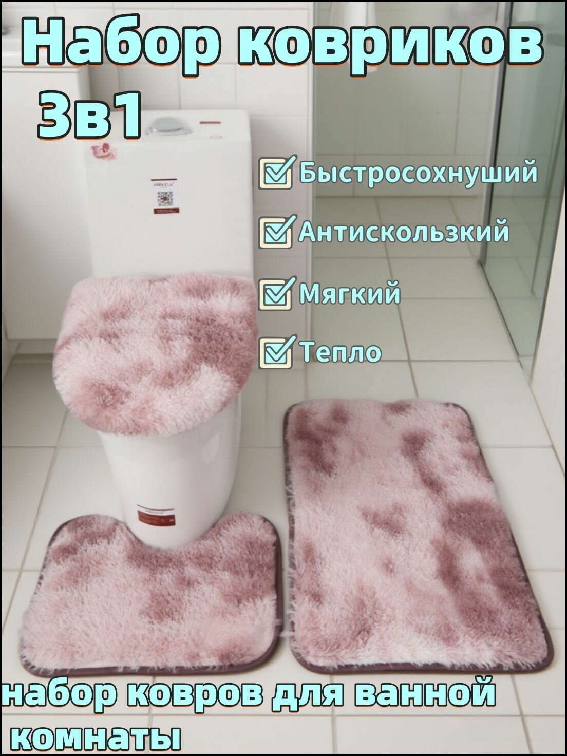 Набор ковриков, ковры 3в1 для ванной и туалета с вырезом, с длинным ворсом, мягкие, пушистые, противоскользящие. Ковер для душевой.
