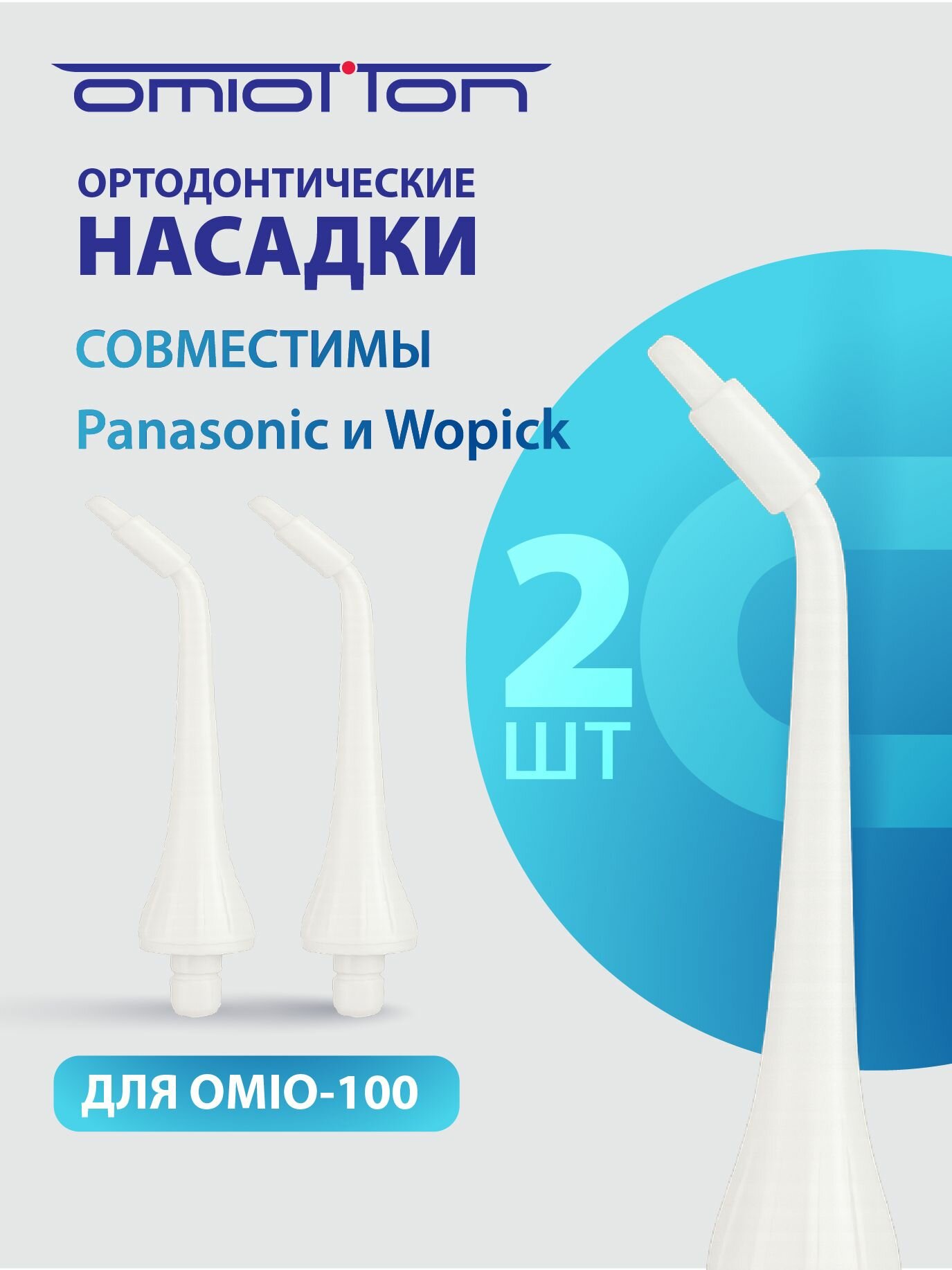 Ортодонтические насадки для ирригатора OMIO-100