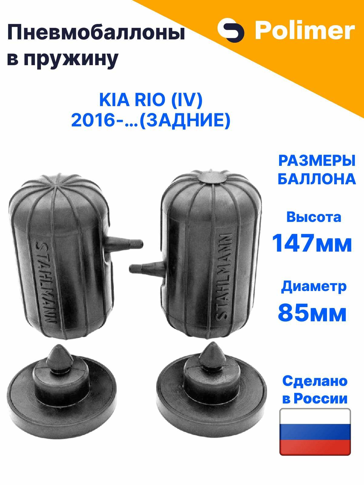 Пневмобаллоны в пружину для KIA RIO (IV) (задние) с боковым клапаном