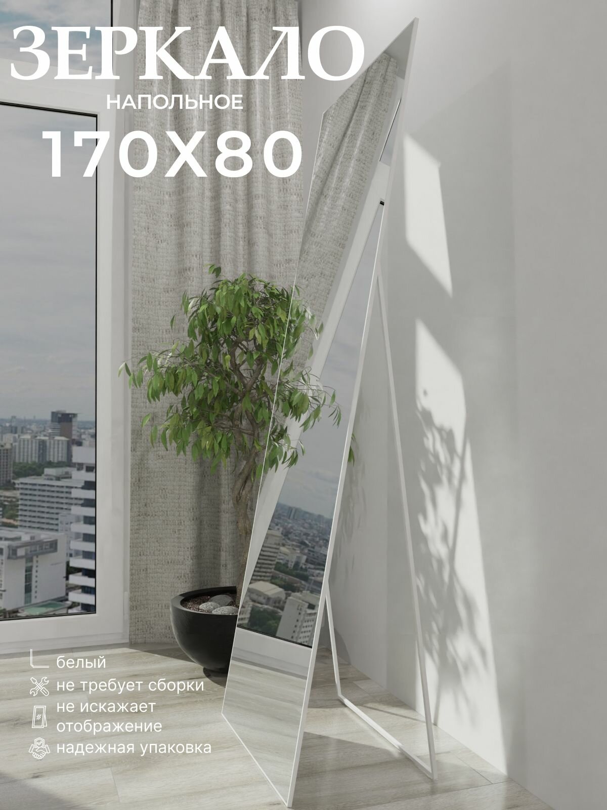 Зеркало напольное SSG 170х80 см. Белое