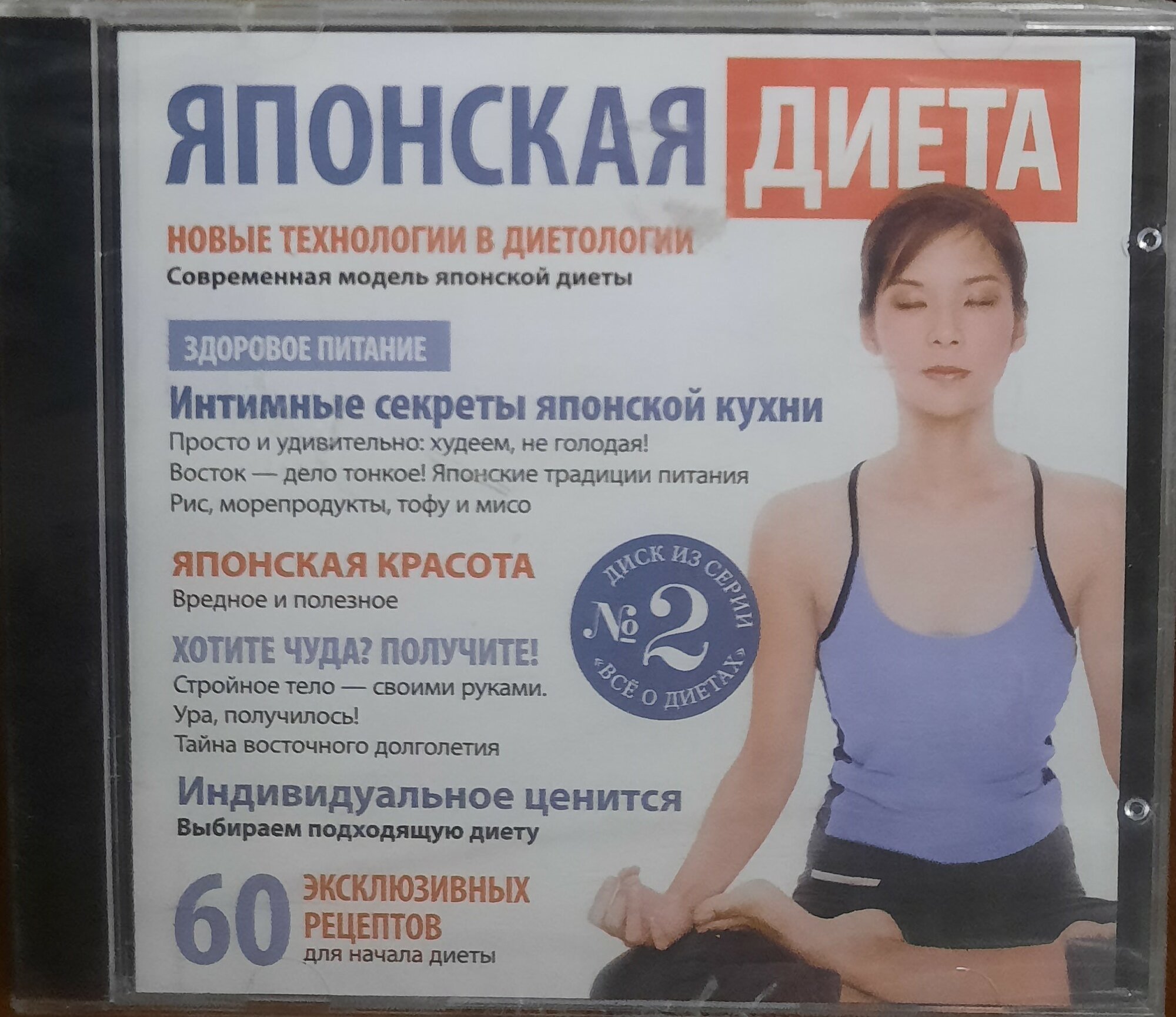 CD Все о диетах. Японская диета (Jewel)
