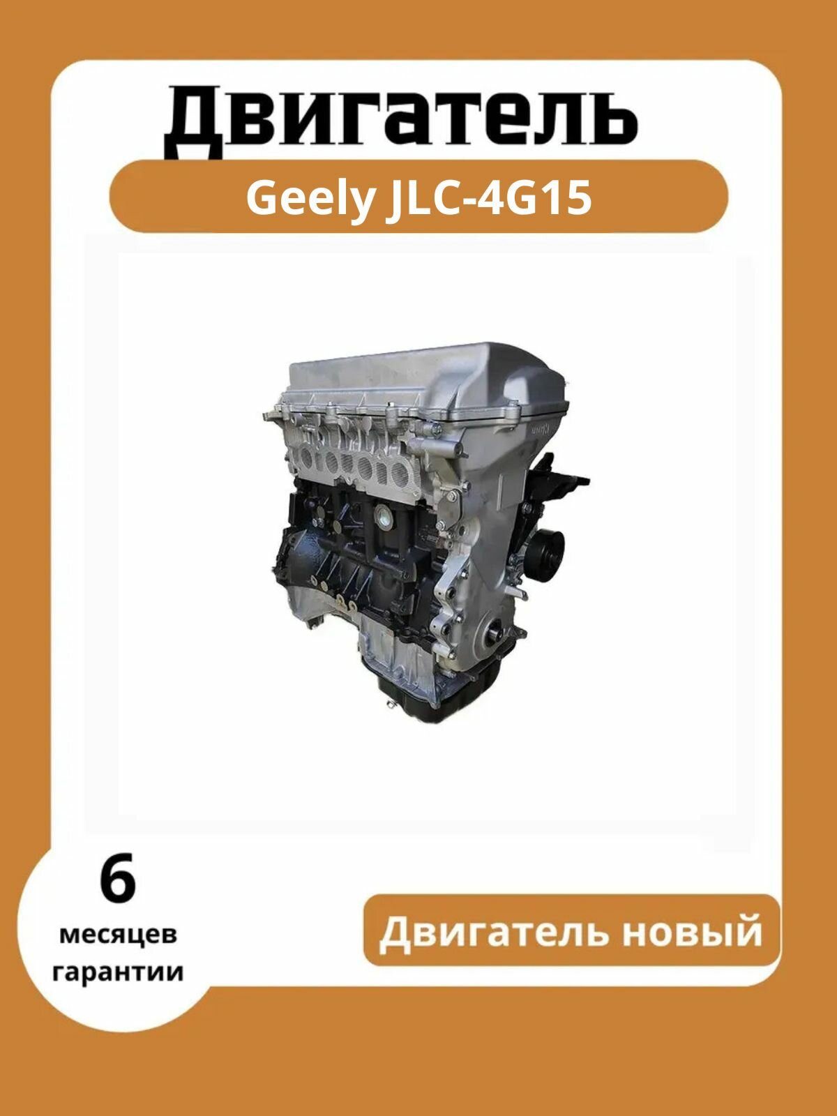 Двигатель Geely JLC-4G15 новый, лонг блок для автомобиля Джили Эмгранд