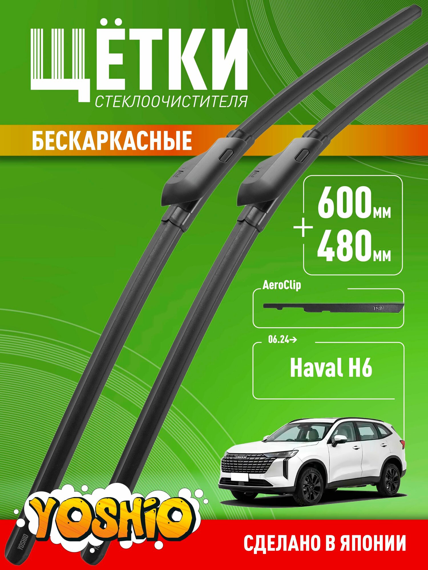 Комплект бескаркасных щеток стеклоочистителя YOSHIO на Haval H6 IV 06.24