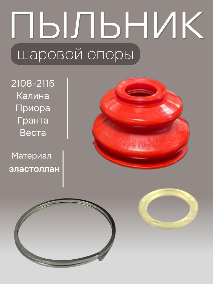 Пыльник шаровой опоры ВАЗ 2108, 2110, 1111, 1118, 2170, 2190, Веста/ сэви