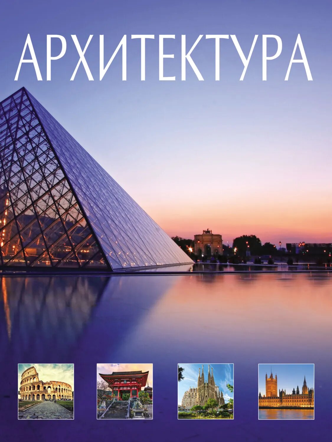Всемирная история архитектуры и стилей [Цифровая книга]